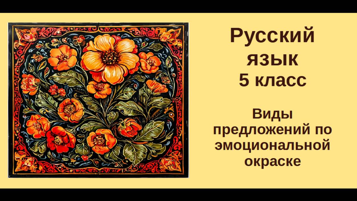 Русский язык. 5 класс. Урок 32. Виды предложения по эмоциональной окраске