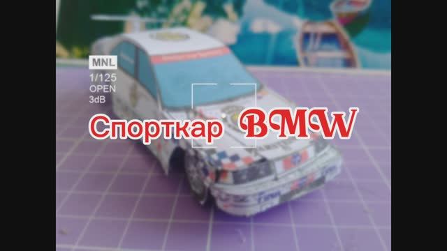 Автомобиль BMW из бумаги своими руками