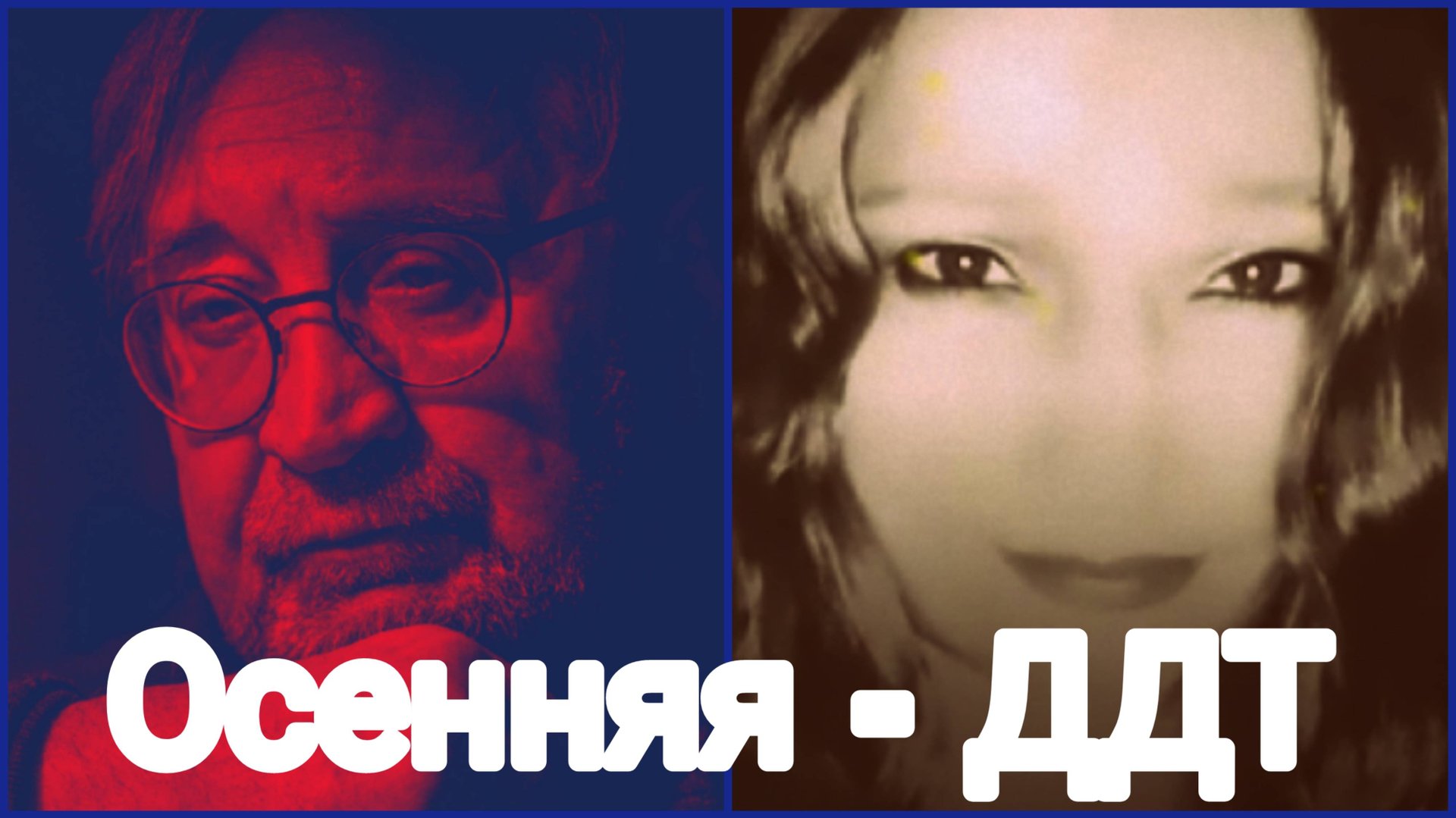 Осенняя - ДДТ