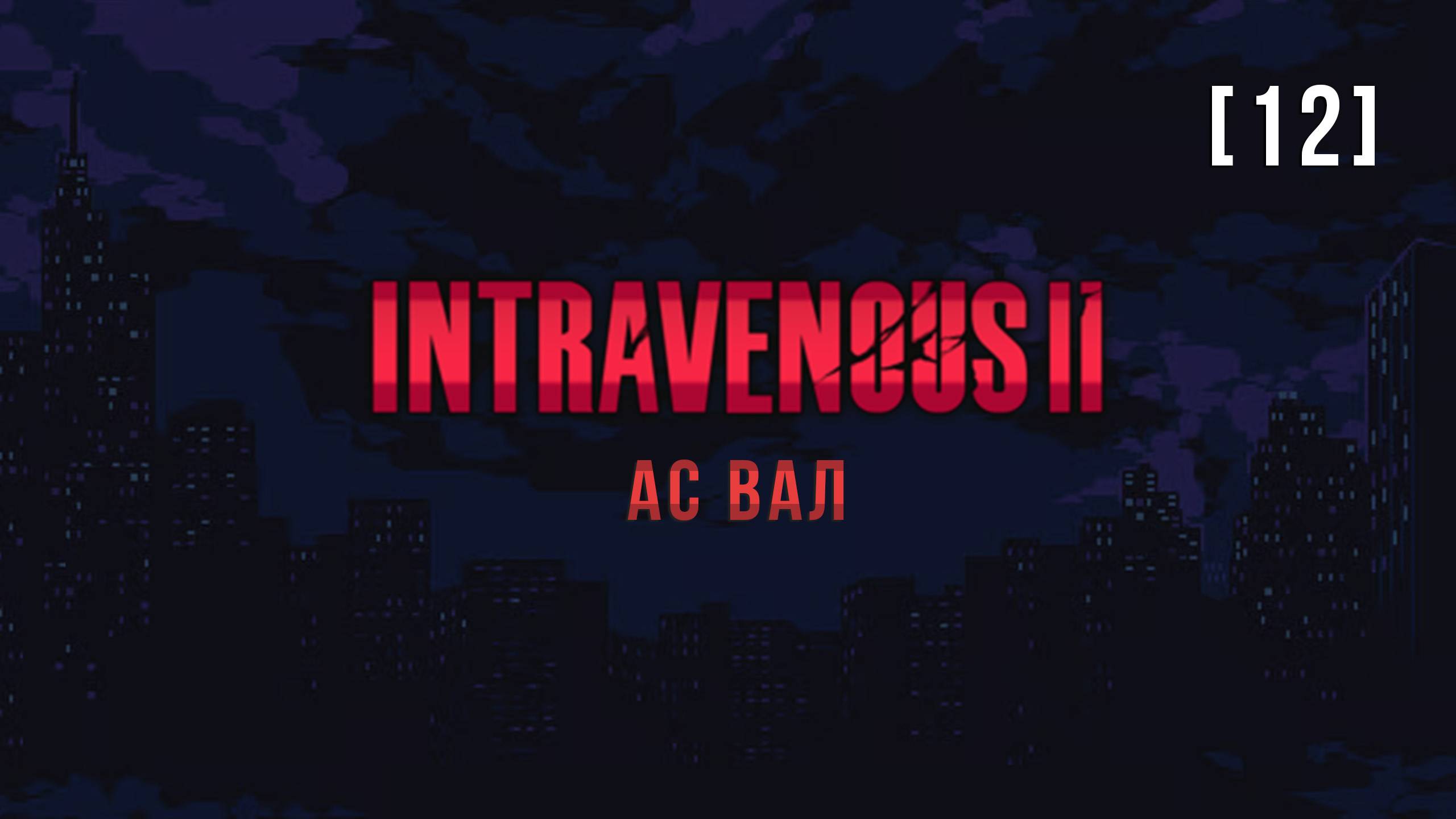 Intravenous II | 12 | АС Вал