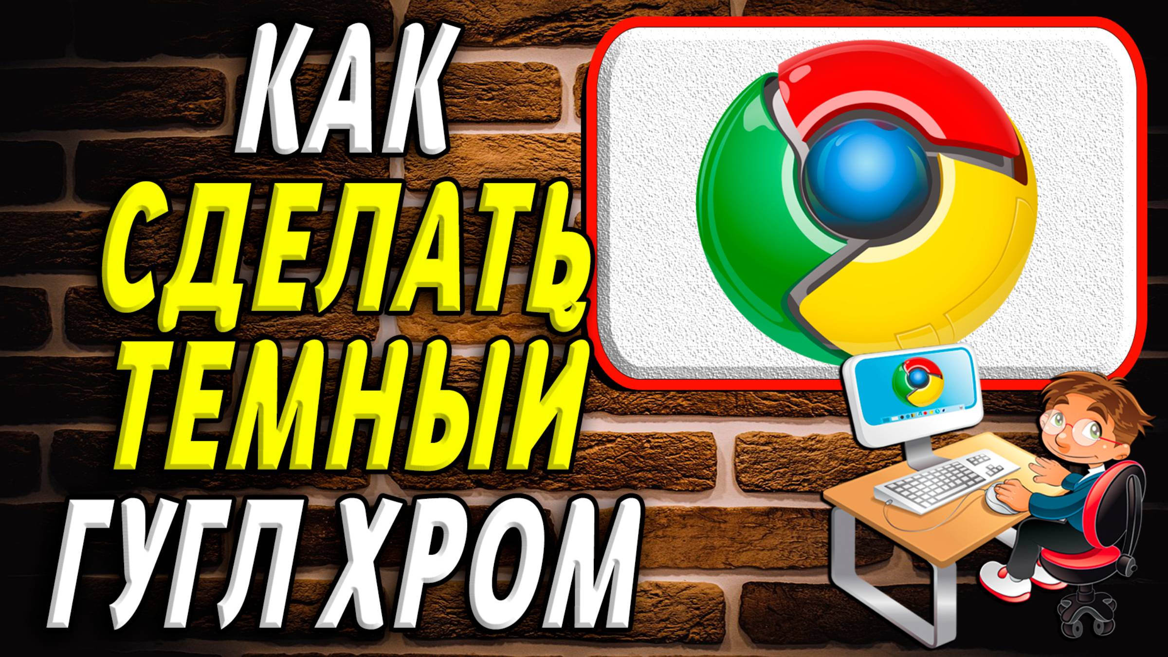 Как сделать темный гугл хром