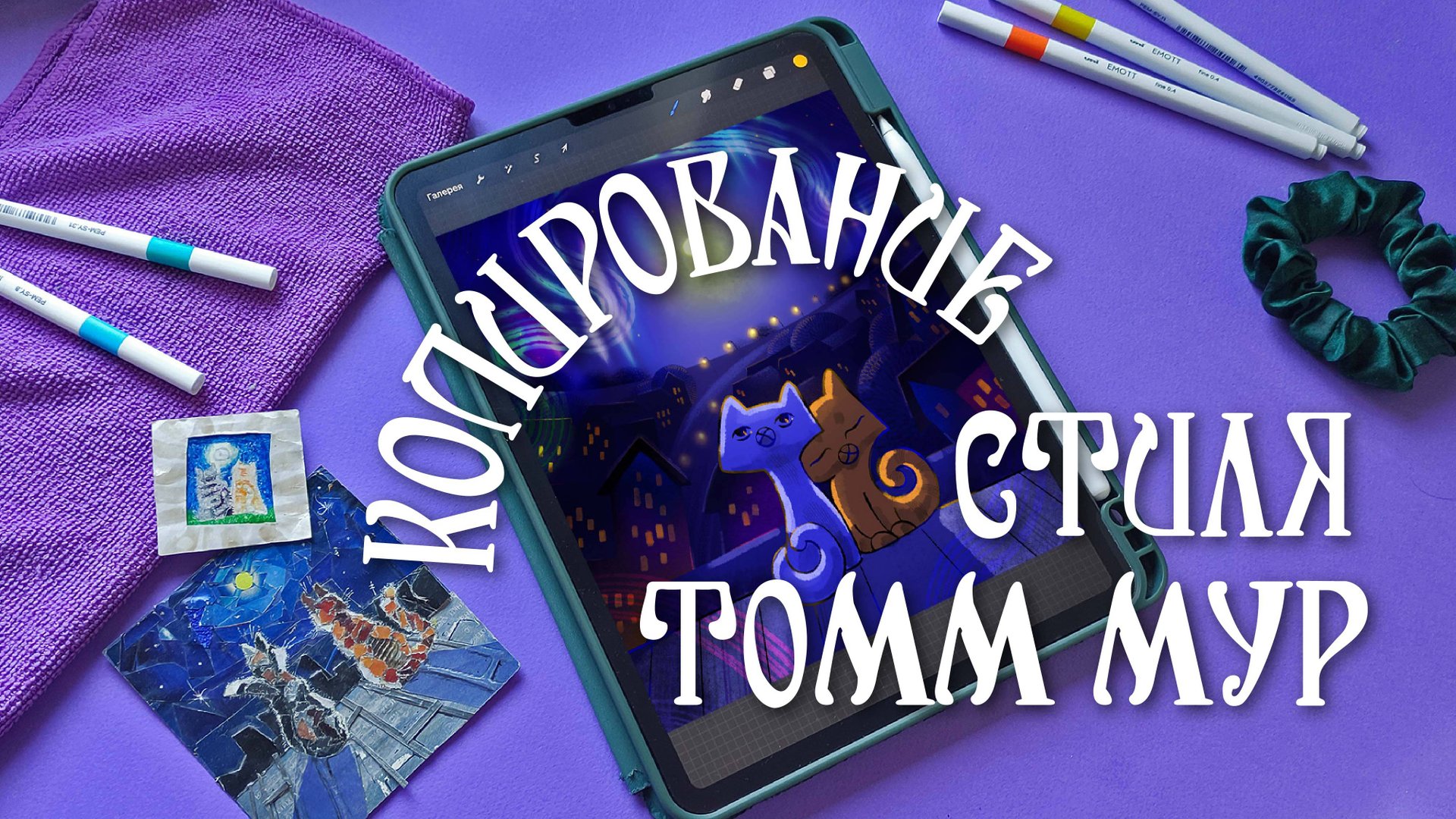 Копирование стиля . Томм Мур