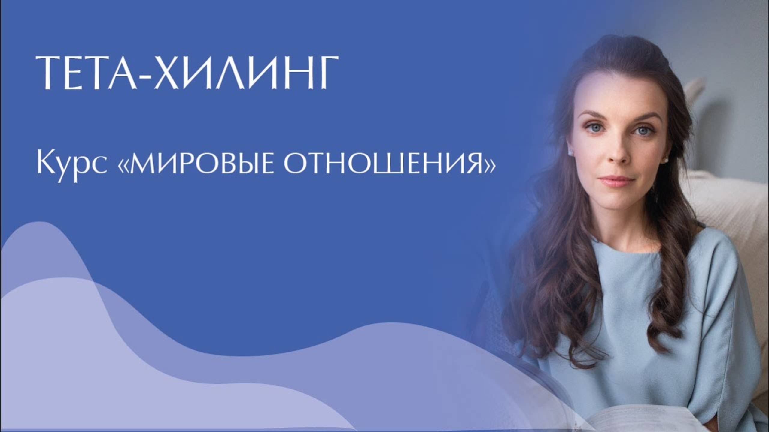 Курс Тета-Хилинг "Мировые отношения"