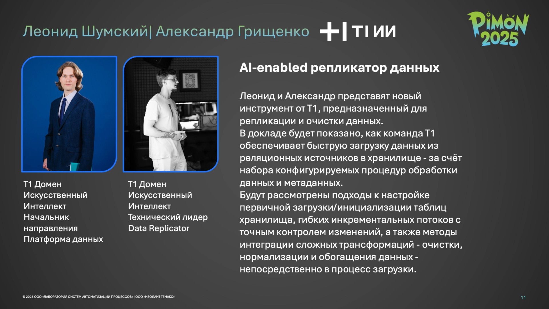 PIMON 2025 | Леонид Шумский, Александр Грищенко | Репликация в «Нормализаторе»