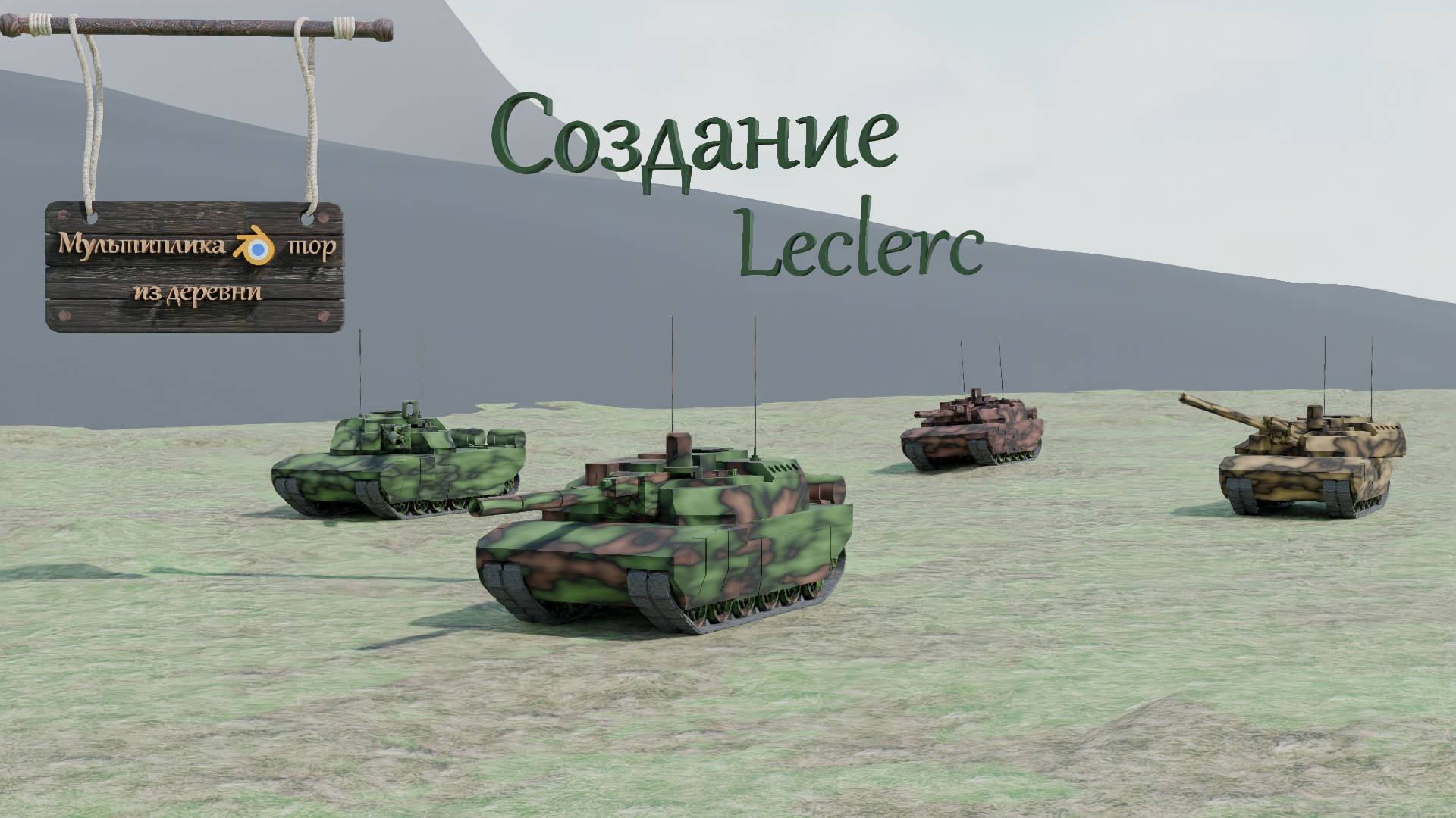 Создание Lecrlerc в Blender 4.4.3