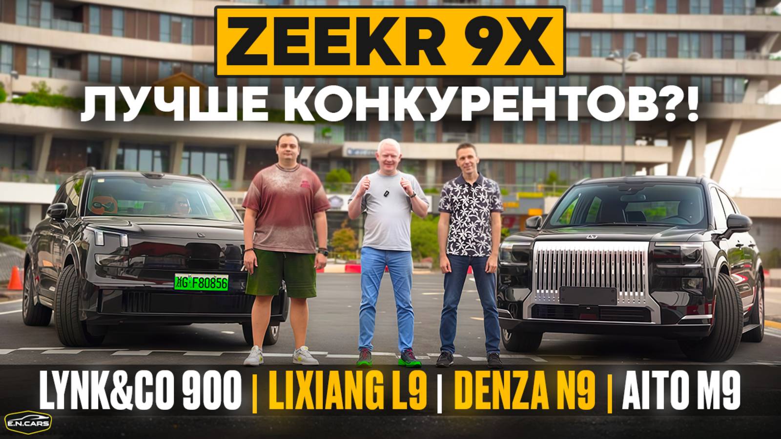 Конкуренты ZEEKR 9X НА ТРЕКЕ! Сравнили ВСЕХ! Lixiang, Denza, Lynk&Co, Aito!