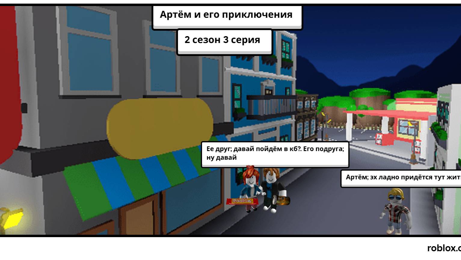 Артём и его приключения 2 сезон 3 серия