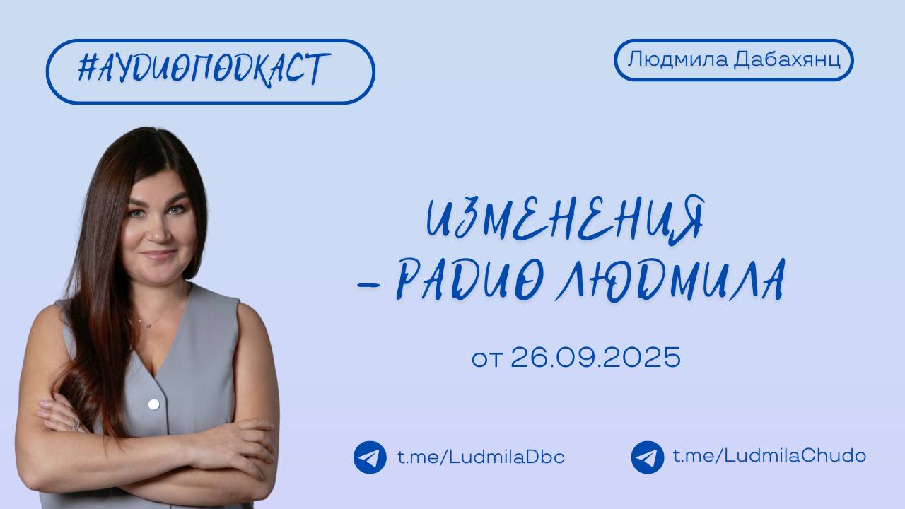 Изменения - Радио Людмила | #Аудиоподкасты | от 26.09.25