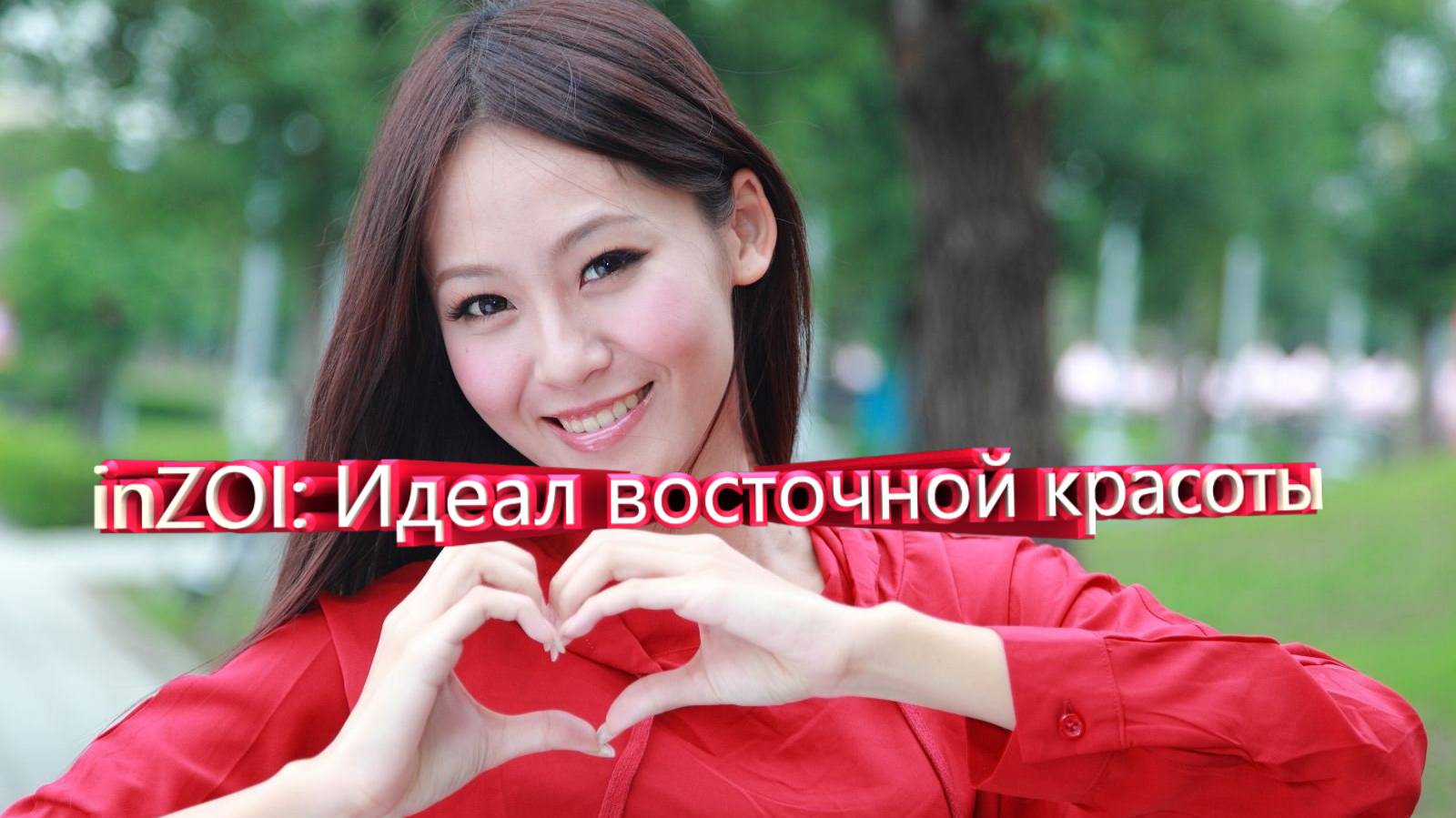 inZOI: Идеал восточной красоты
