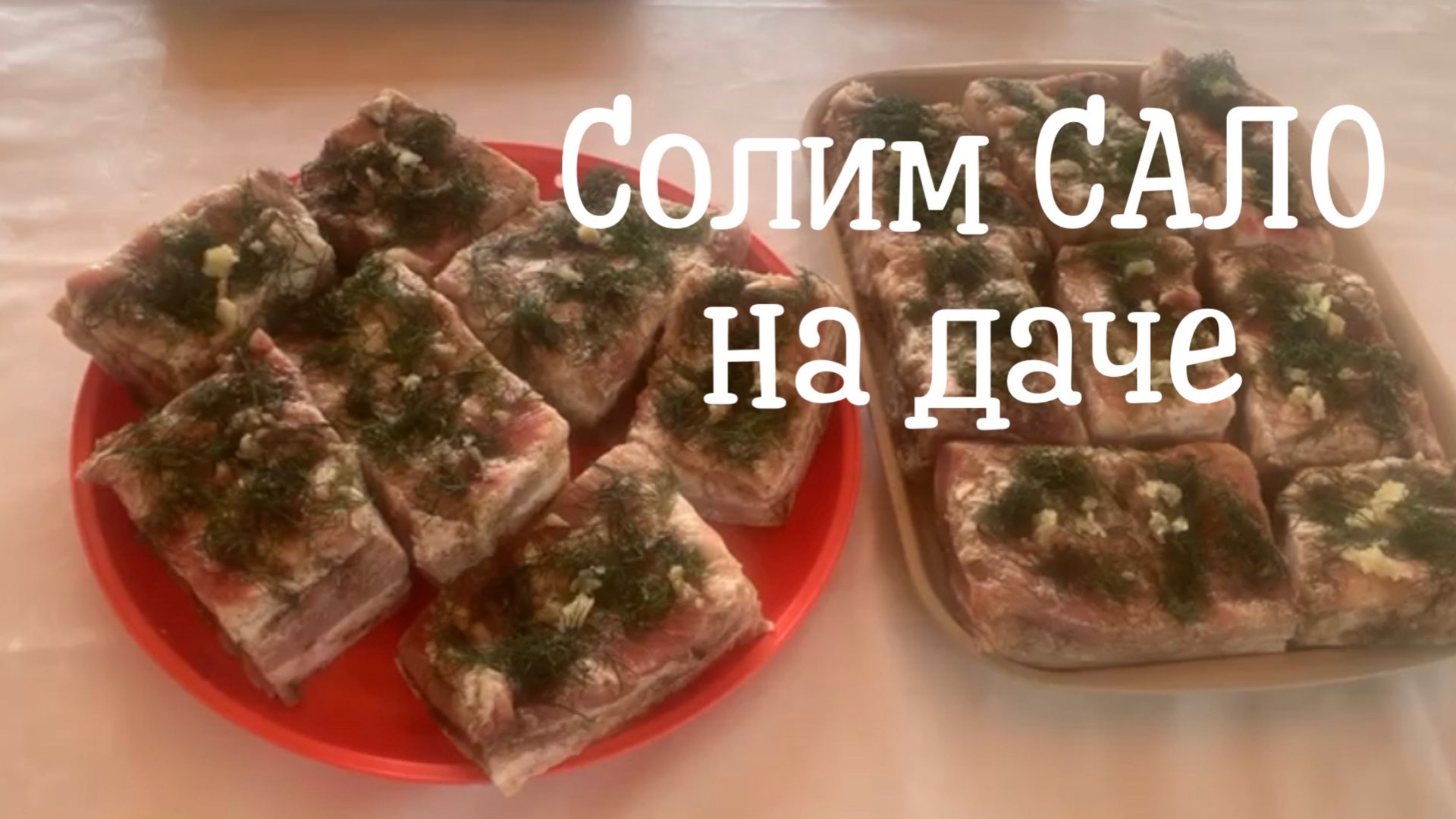 Как засолить САЛО в рассоле в домашних условиях. Солим уже много лет! Тает во рту! #рецепт #дача