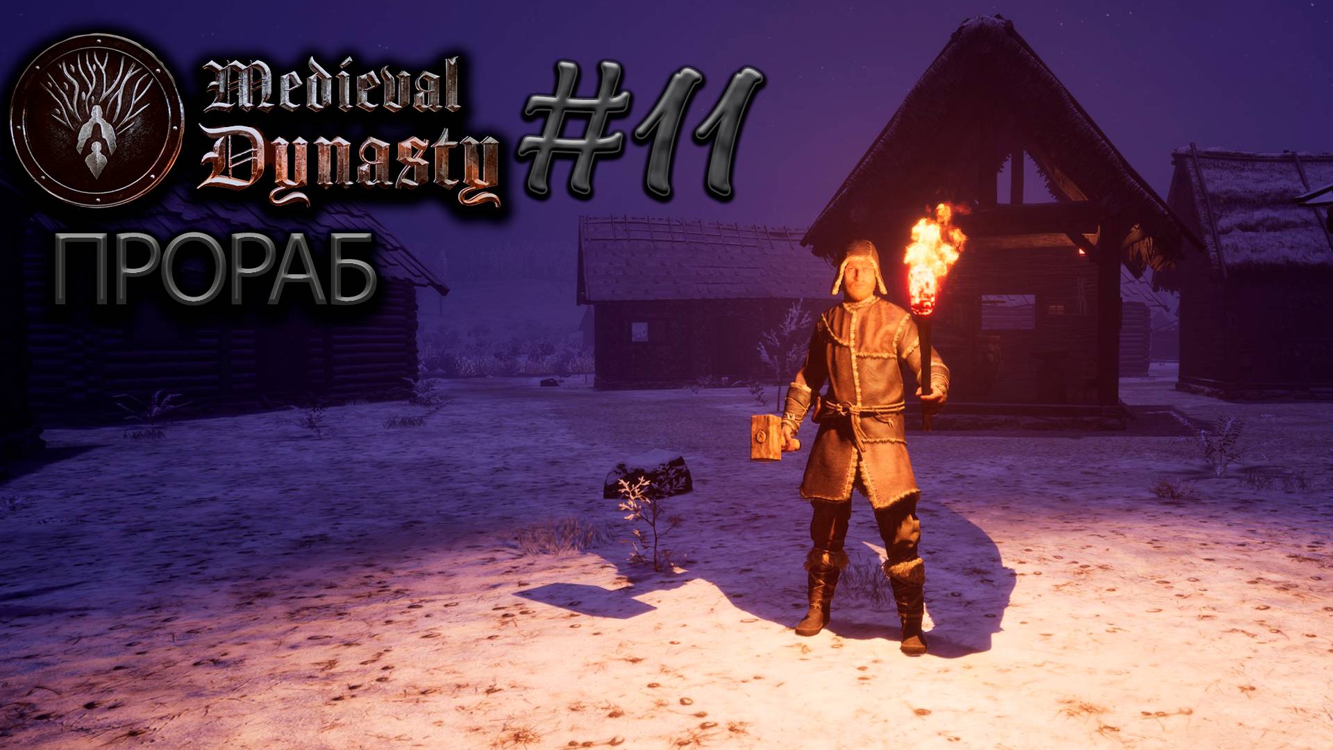 Главный прораб деревни №11 ► Medieval Dynasty