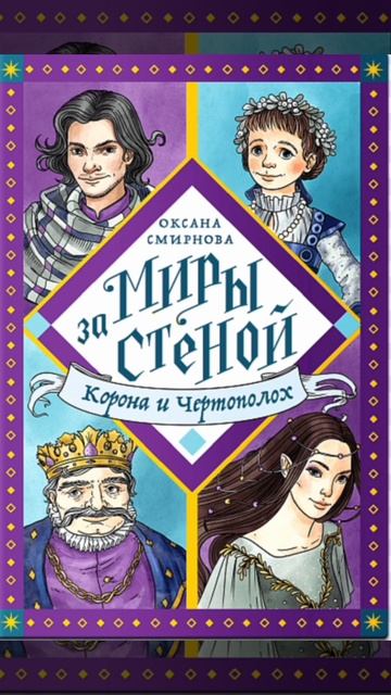 Оксана Смирнова "Корона и Чертополох"