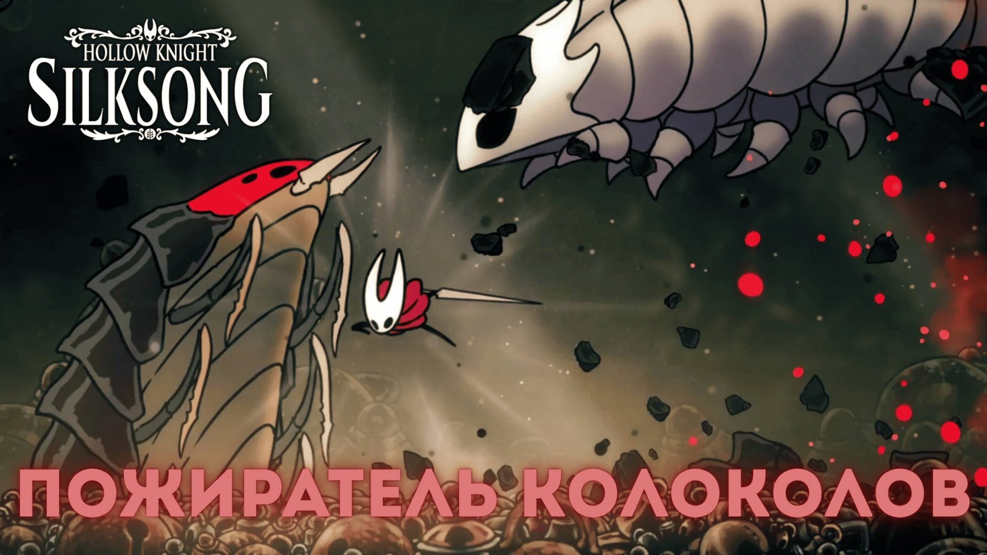 Пожиратель колоколов - Босс Hollow Knight Silksong