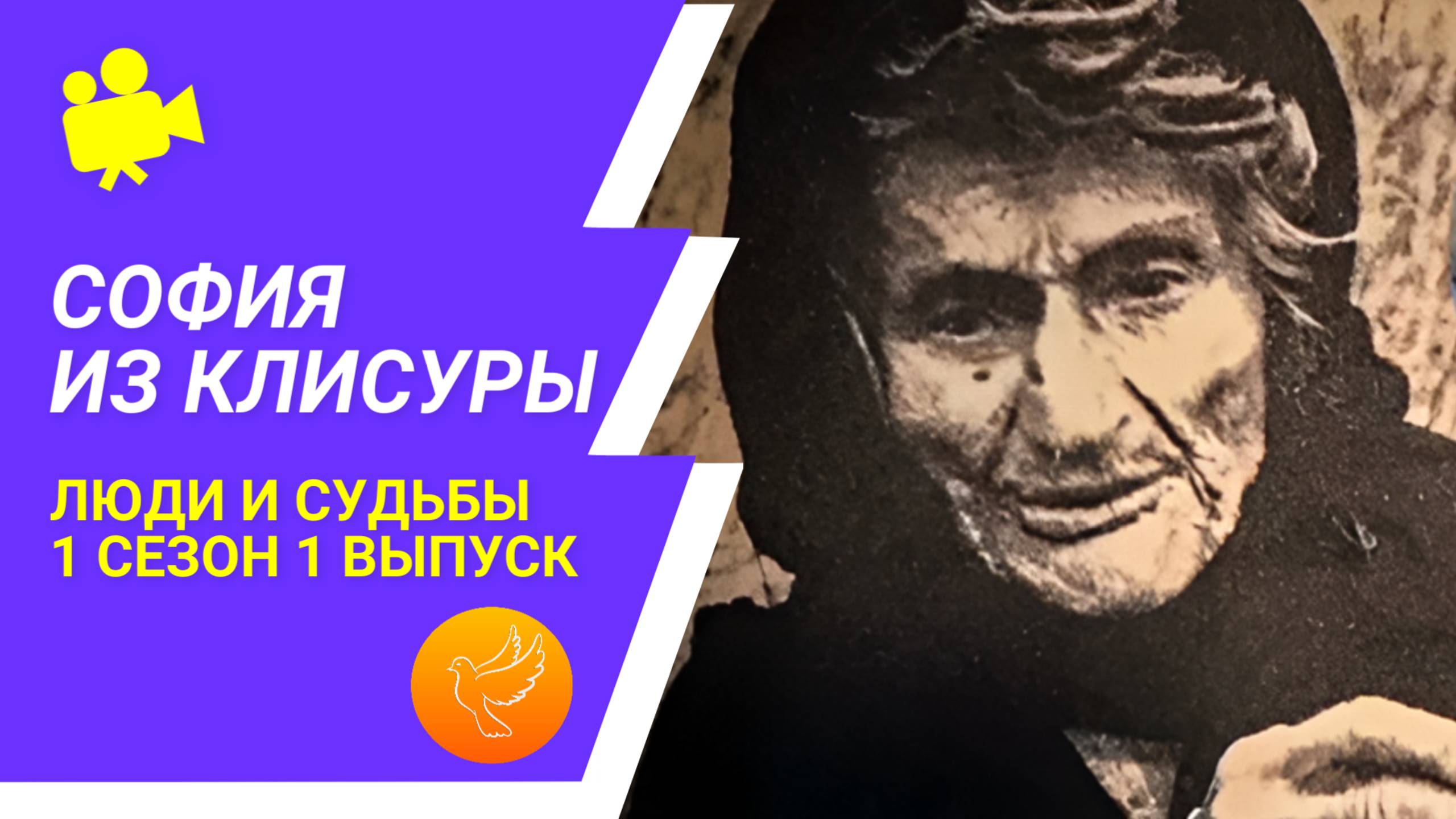 Юродивая старица София из Клисуры: святая, видевшая Богородицу. "Люди и судьбы" 1 выпуск 1 сезон