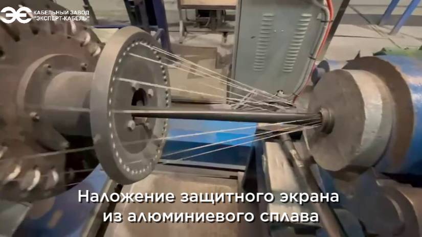 Наложение экрана из алюминиевого сплава на Кабельном Заводе "ЭКСПЕРТ-КАБЕЛЬ"