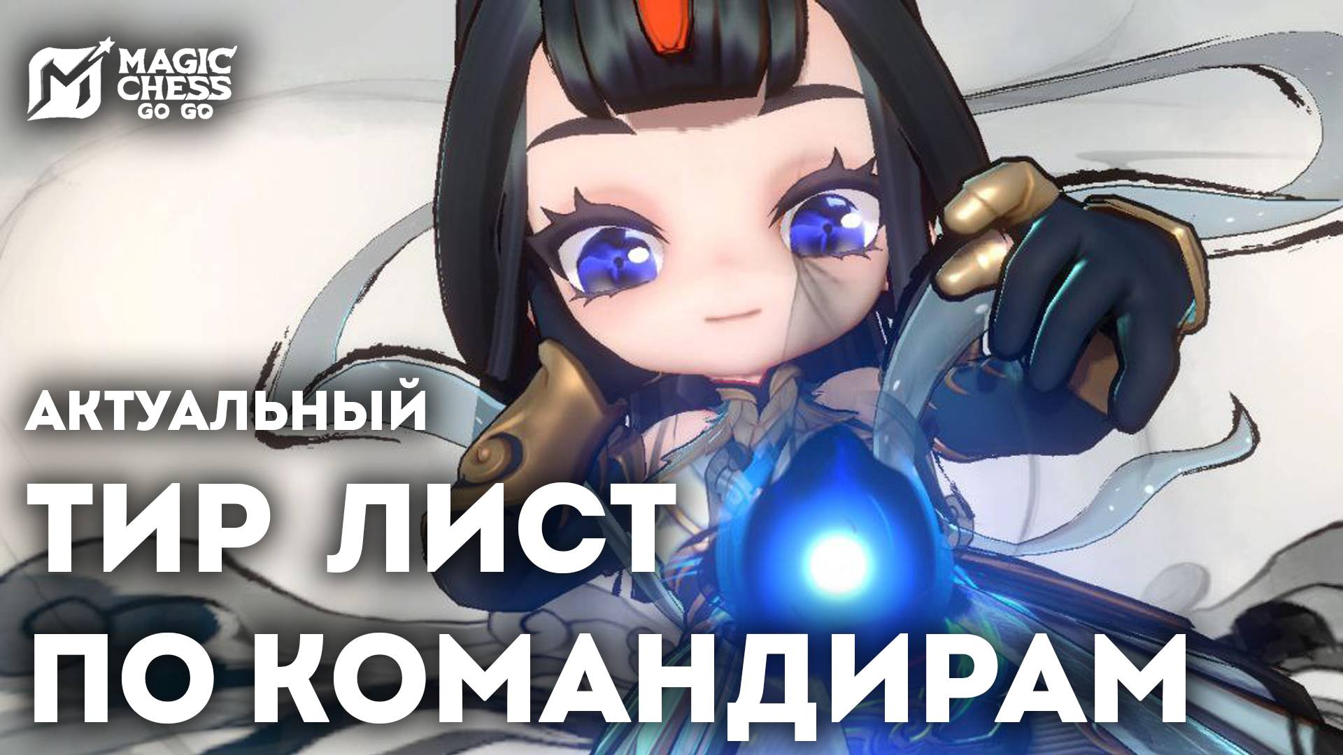 АКТУАЛЬНЫЙ ТИР ЛИСТ ПО МАЛЕНЬКИМ КОМАНДИРАМ В MAGIC CHESS GO GO
