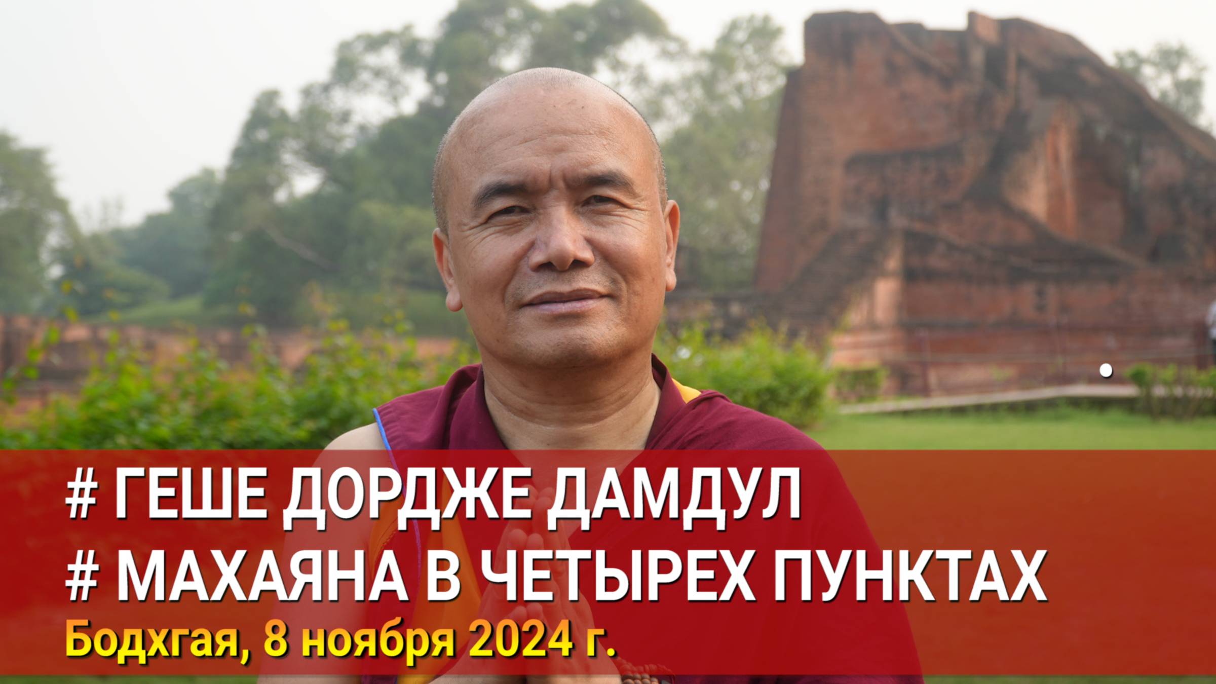 Геше Дордже Дамдул. Махаяна в четырёх пунктах