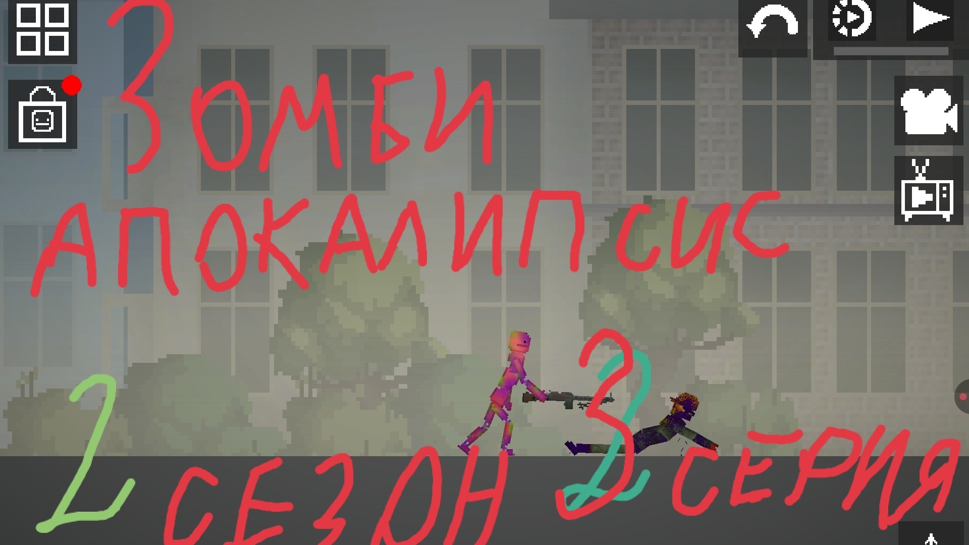 "зомби апокалипсис " 2сезон 3серия