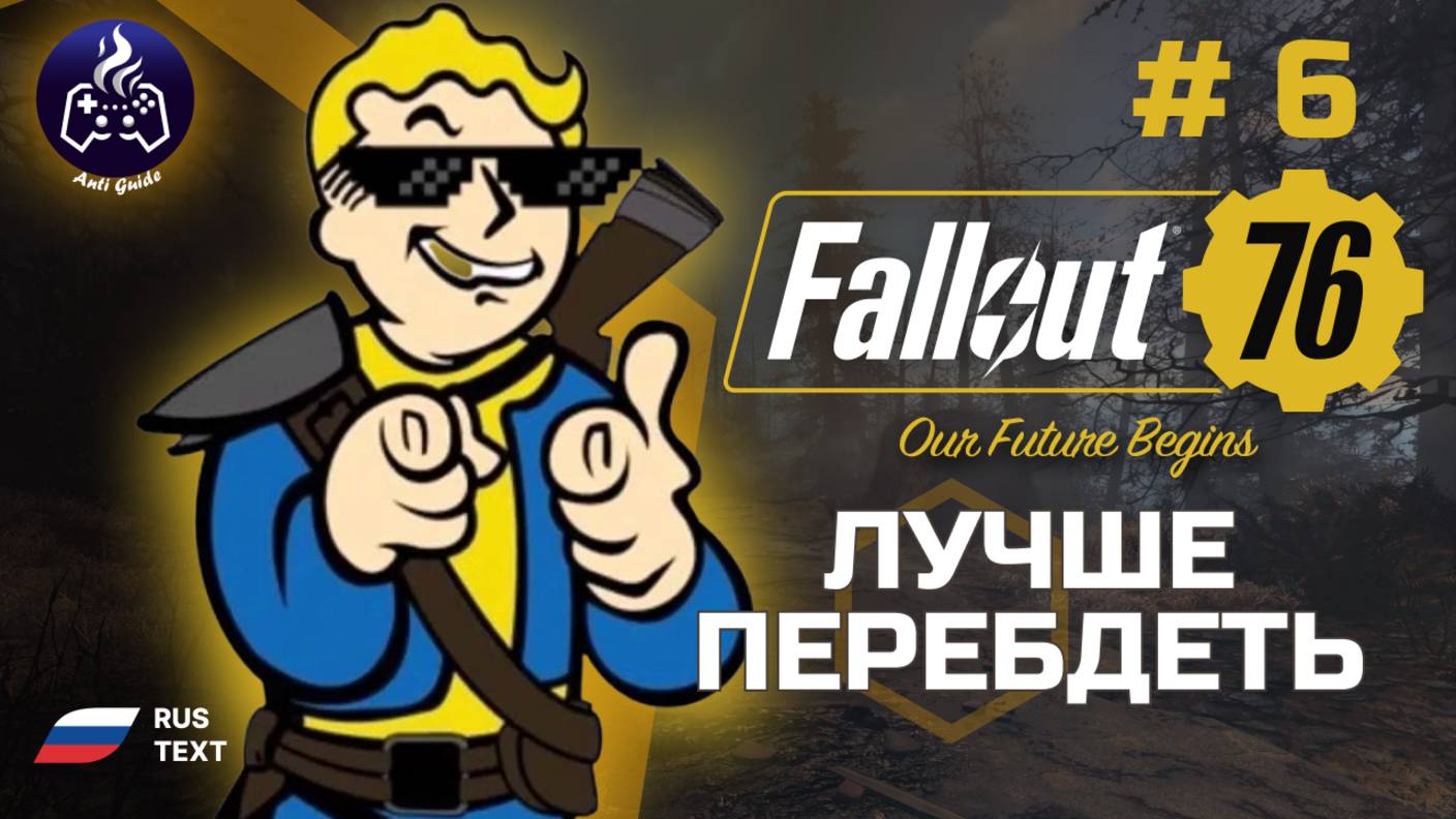 Fallout 76 ➤ Серия 6 ➤ Лучше перебдеть ➤ Прохождение 2025