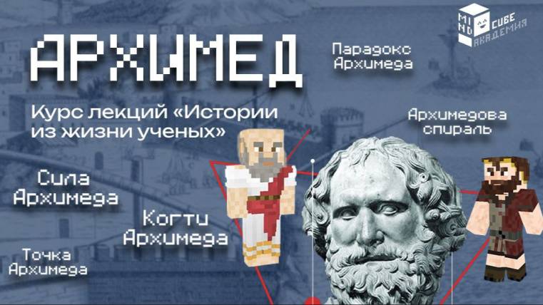 Архимед в Minecraft ⚙️ Великий учёный Древней Греции | MindCube Академия