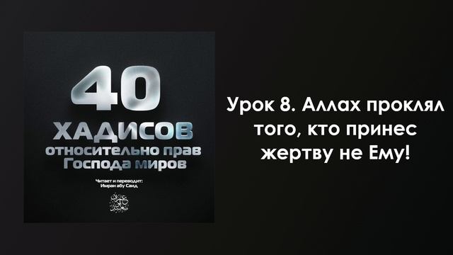 Урок 8. Аллах проклял того, кто принес жертву не Ему! Имран Абу Саид