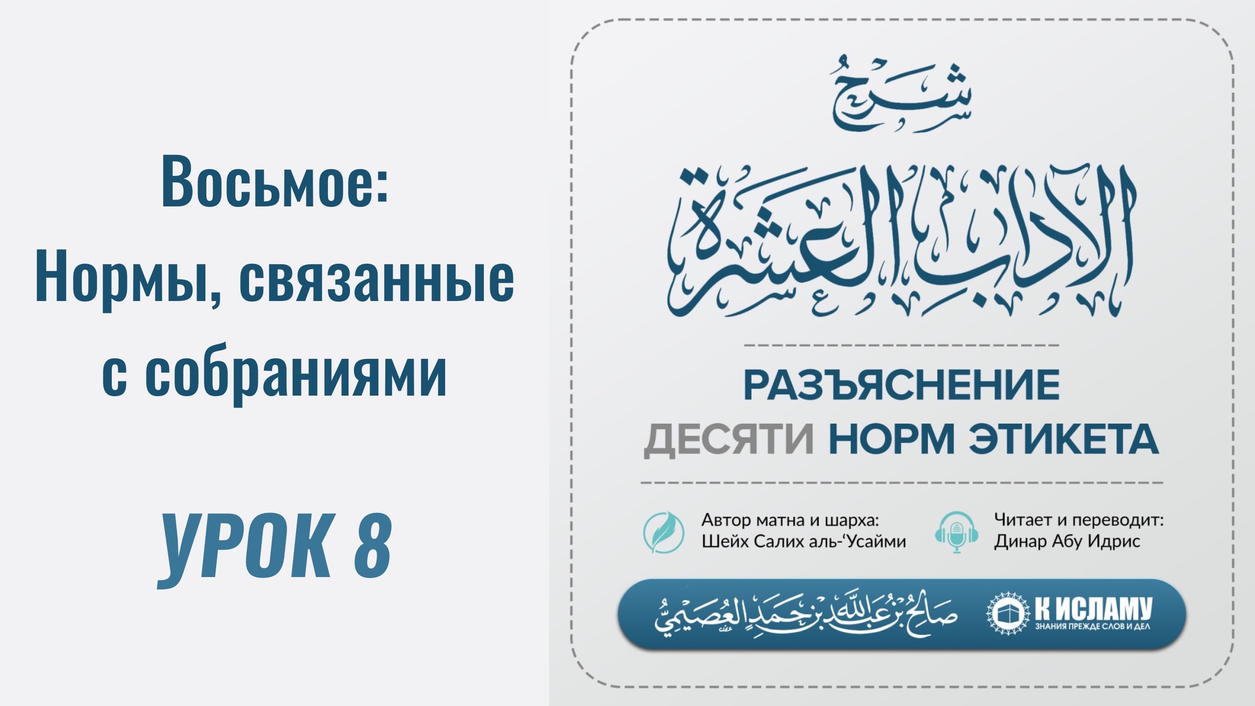 8. Восьмое: Нормы, связанные с собраниями | Динар абу Идрис #ислам #коран #сунна #вера #нрав #этикет