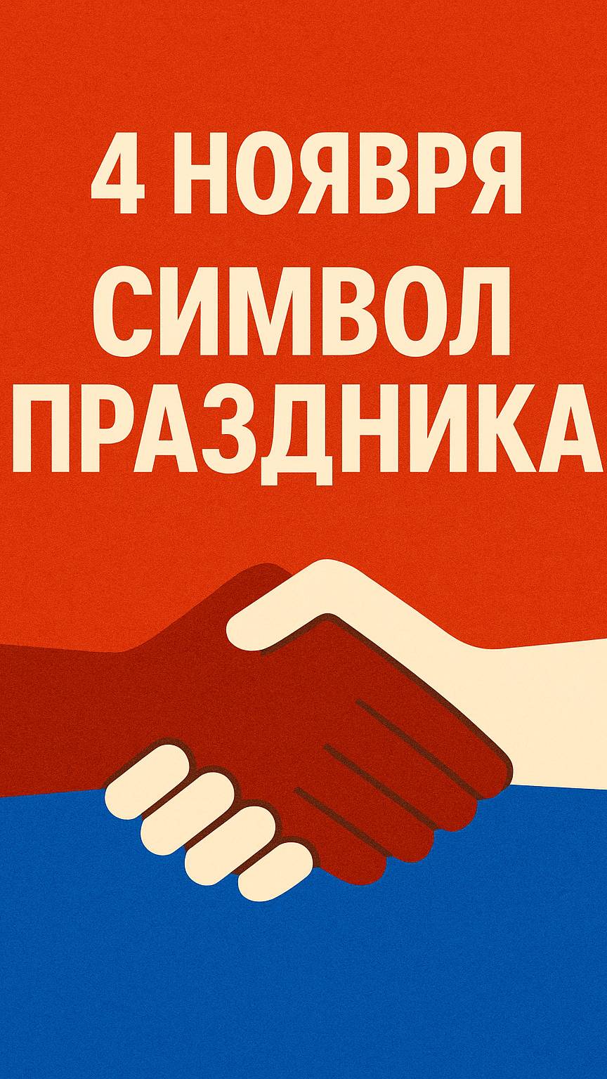 4 Ноября: Единство в каждом прикосновении! 🙌🌍