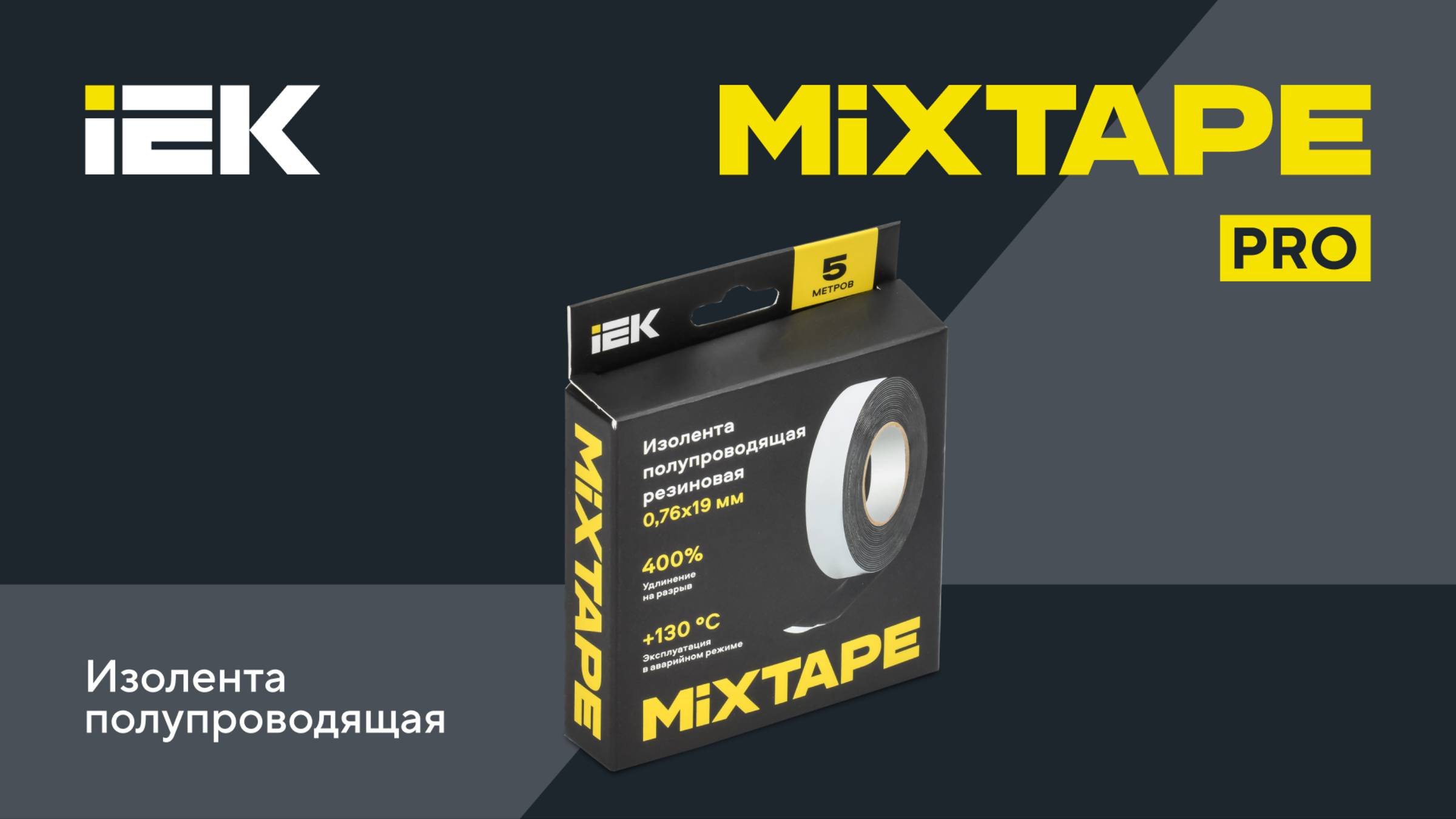 Изолента полупроводящая резиновая IEK (аналог 3M Scotch 13)