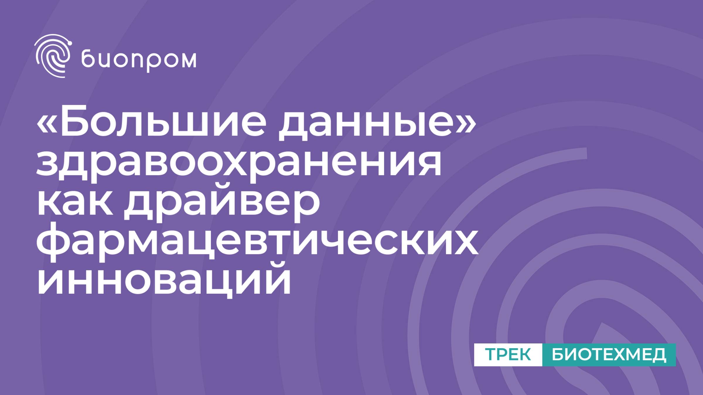 «Большие данные» здравоохранения как драйвер фармацевтических инноваций