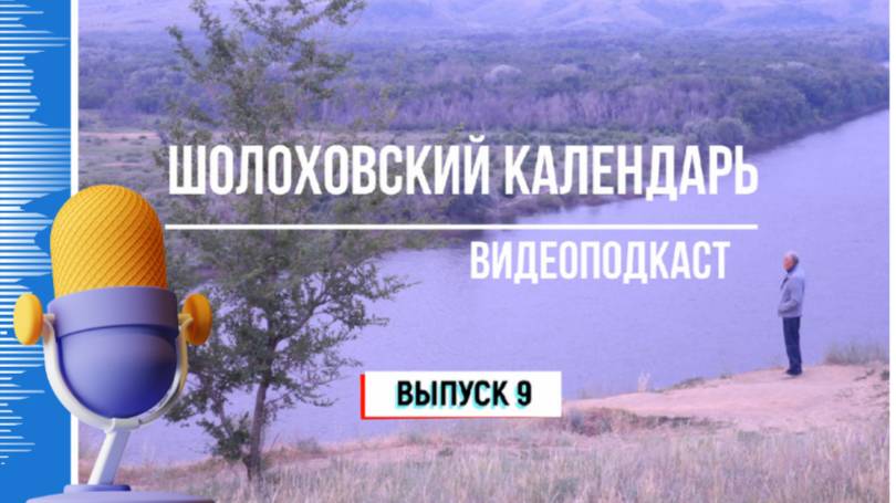 Видеоподкаст "Шолоховский календарь". Выпуск 9
