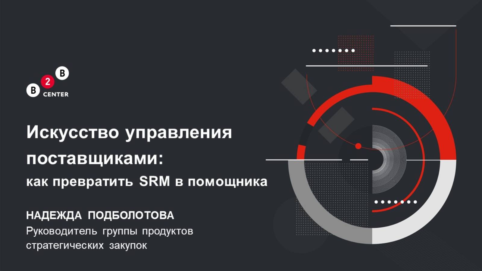 Как превратить SRM в своего помощника