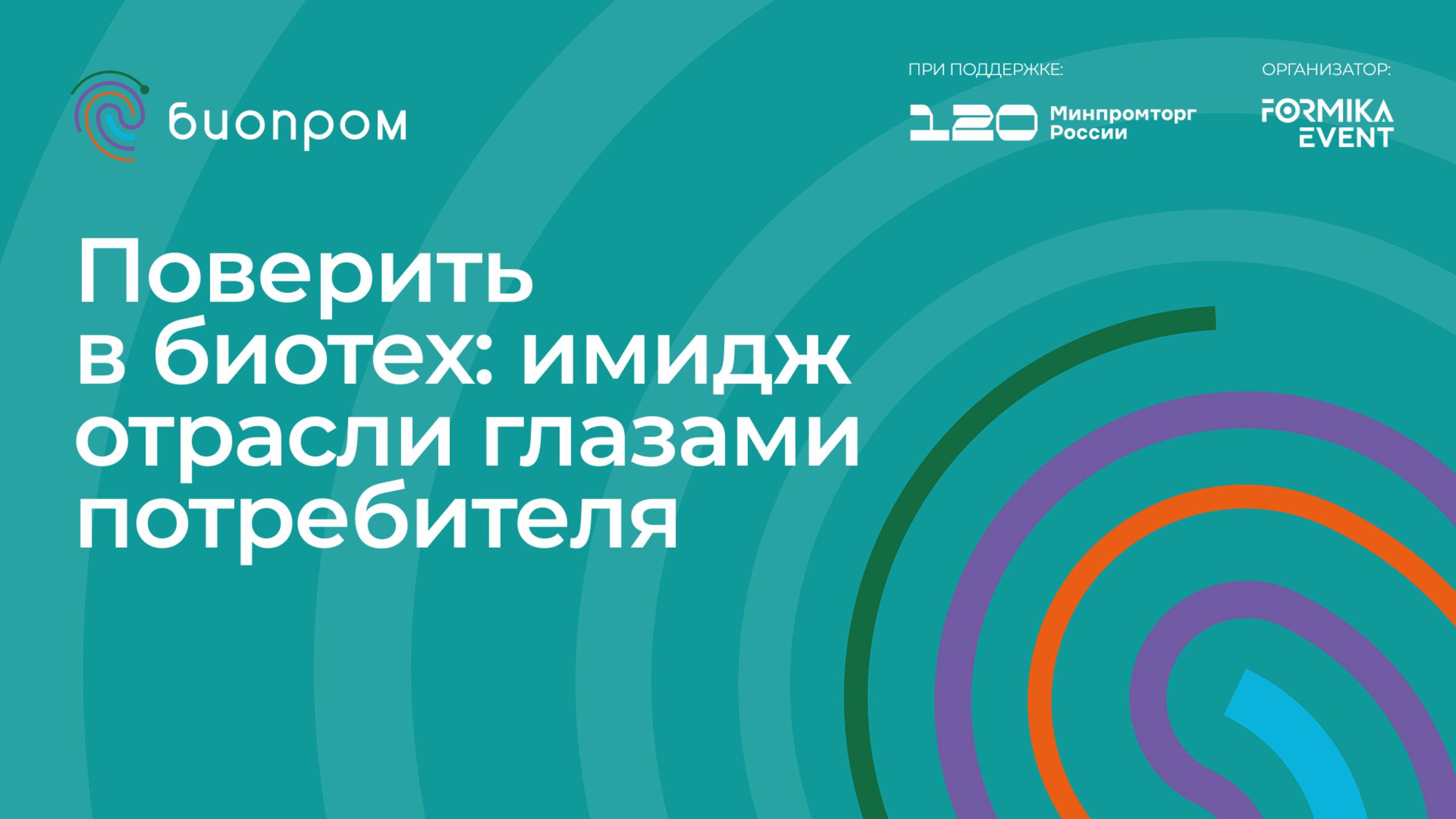 Поверить в биотех: имидж отрасли глазами потребителя
