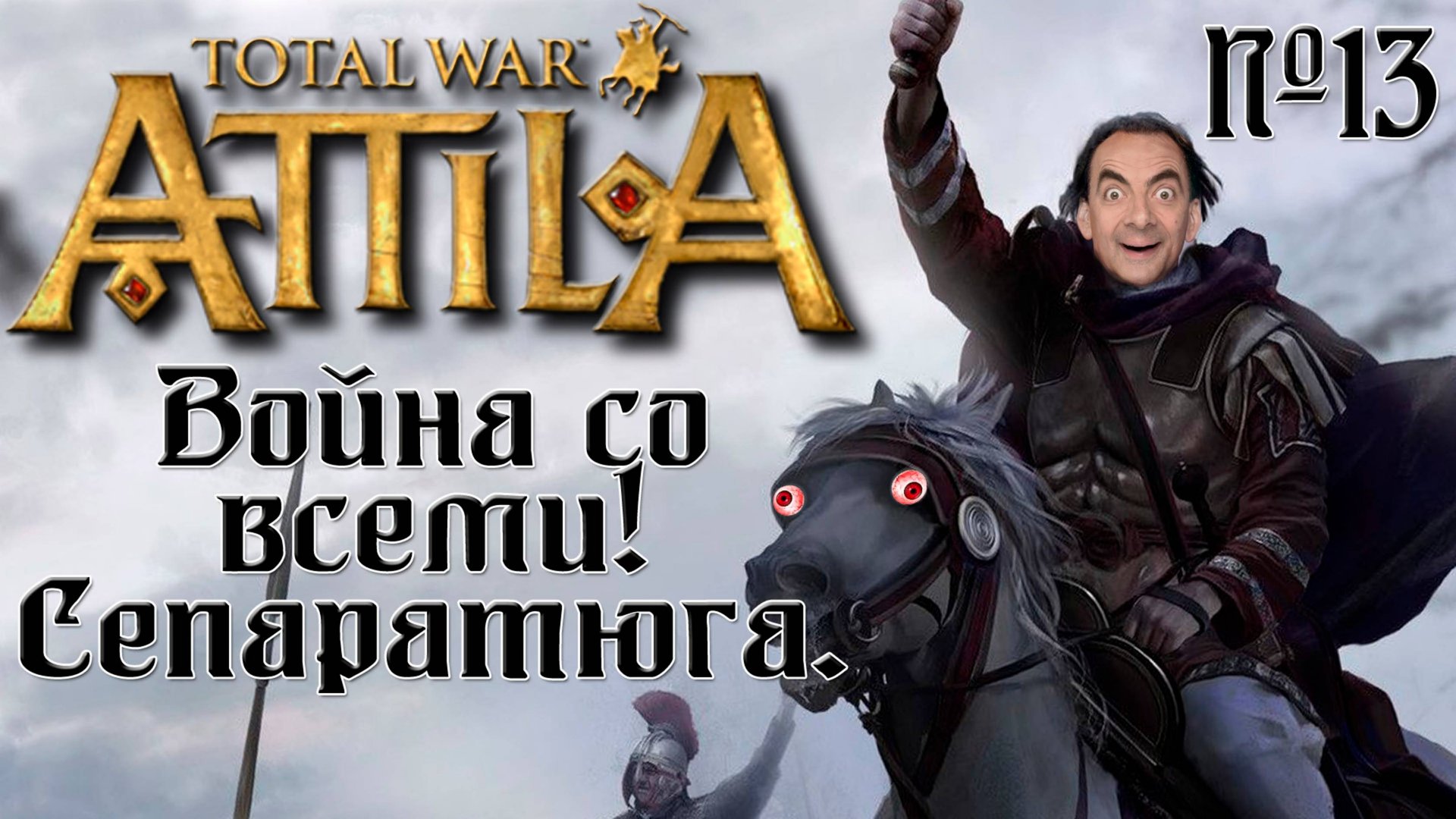 Attila Total War. Последний римлянин. Легенда. Война со всеми. #13