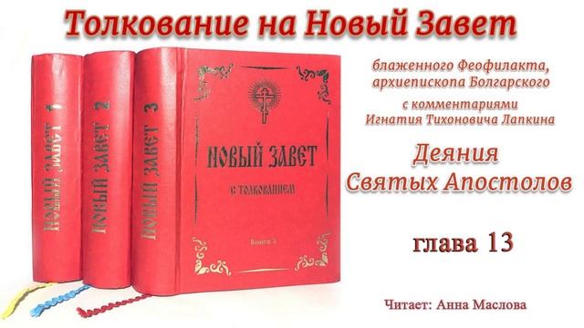 13. "Деяния святых апостолов". Толкование 13 глава.