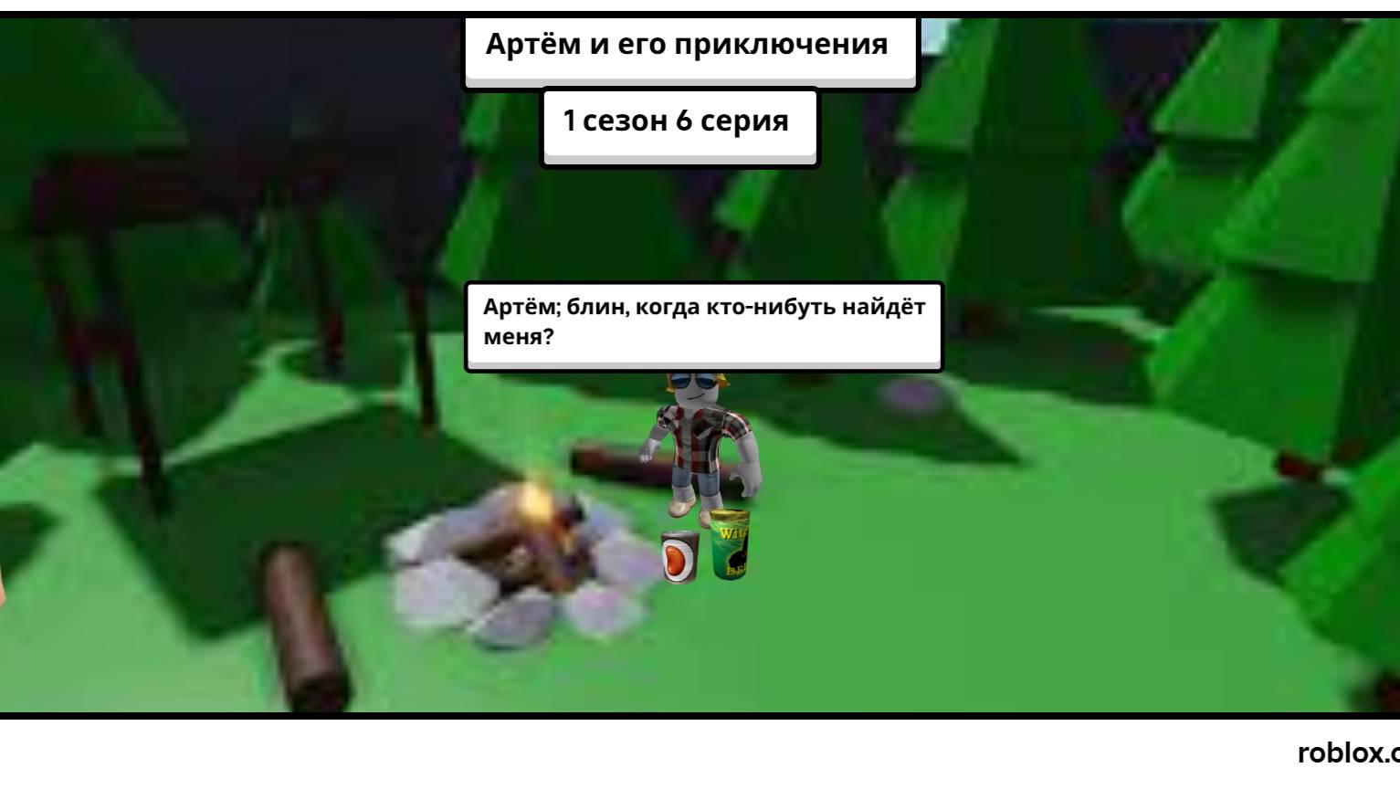 Артём и его приключения 1 сезон 6 серия