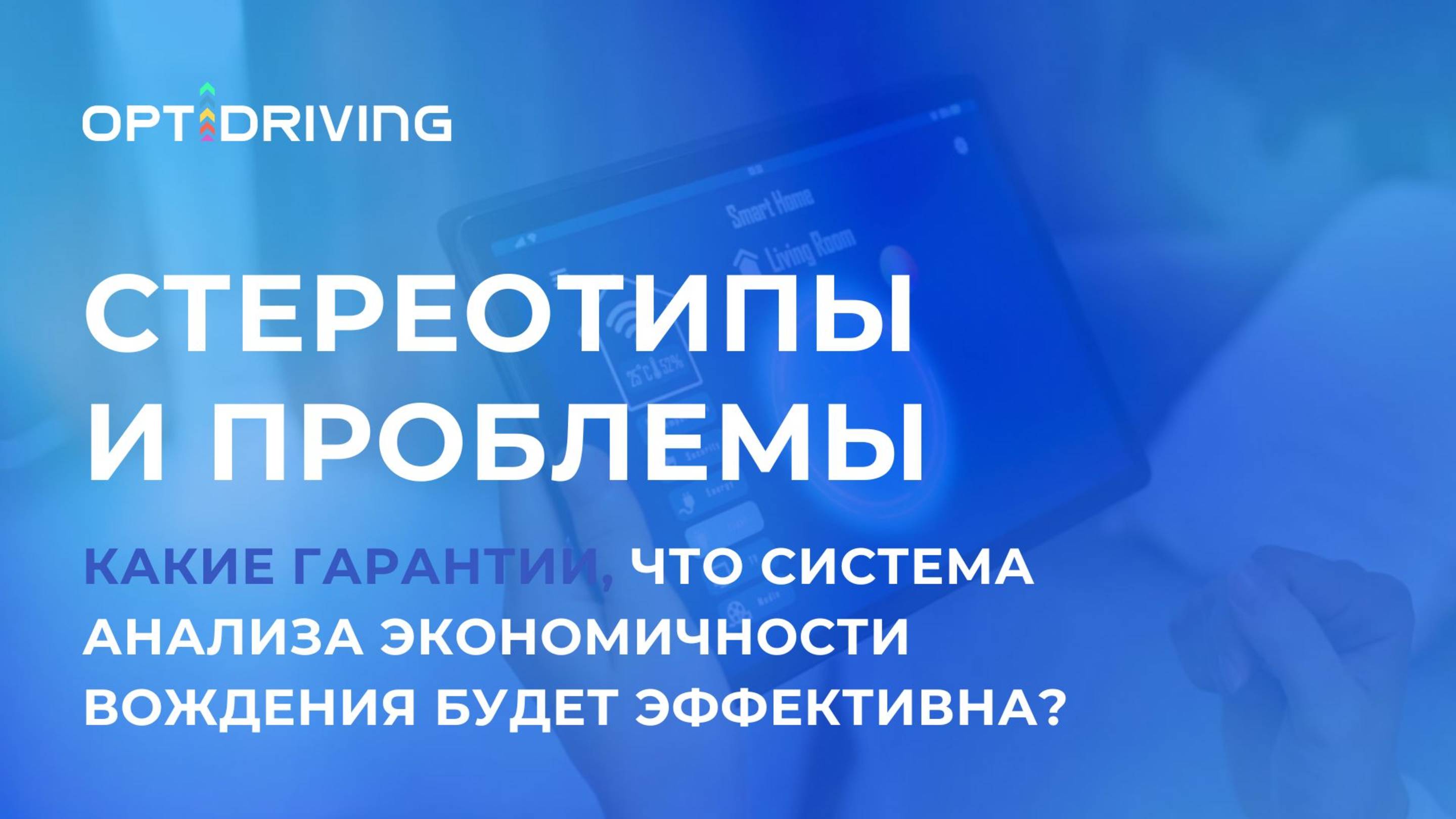 Какие гарантии, что система анализа экономичности вождения будет эффективна?