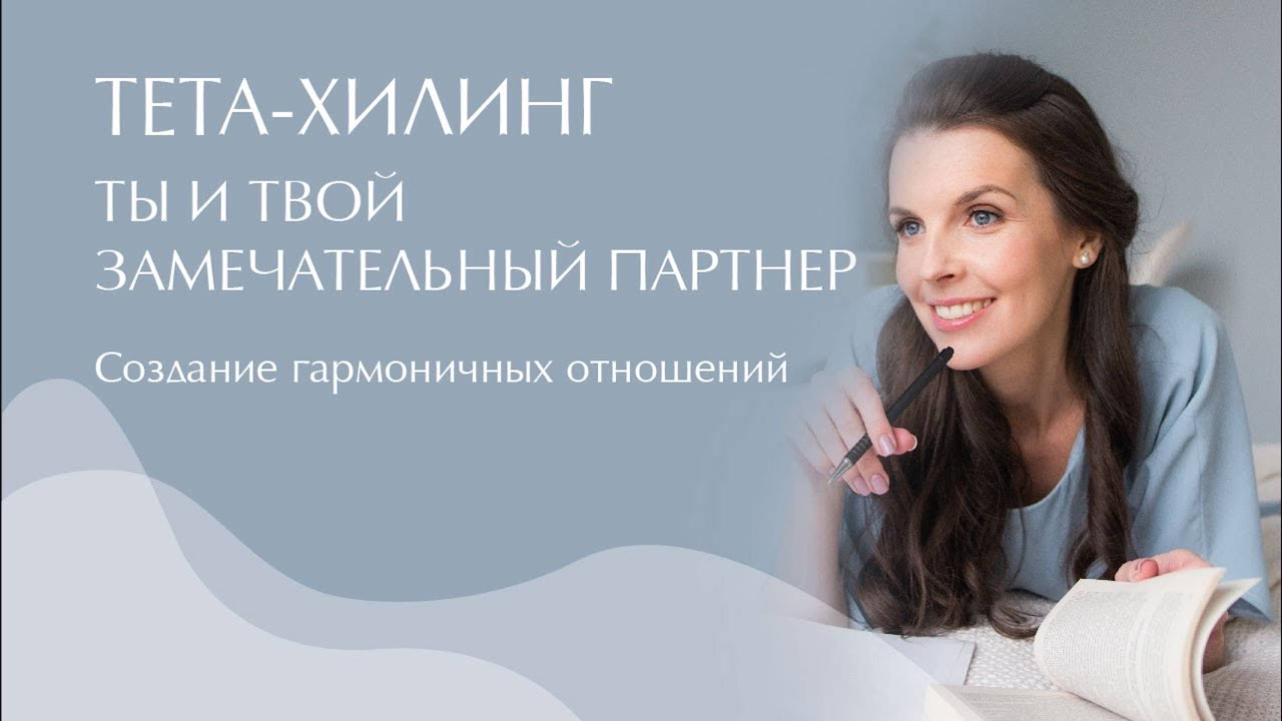 Тета-Хилинг. Курс "Ты и твой замечательный партнер". Создание гармоничных отношений