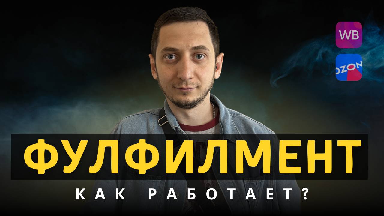 Фулфилмент для маркетплейсов Поставка товара на Wildberries. Бизнес на Вайлдберриз из любого города