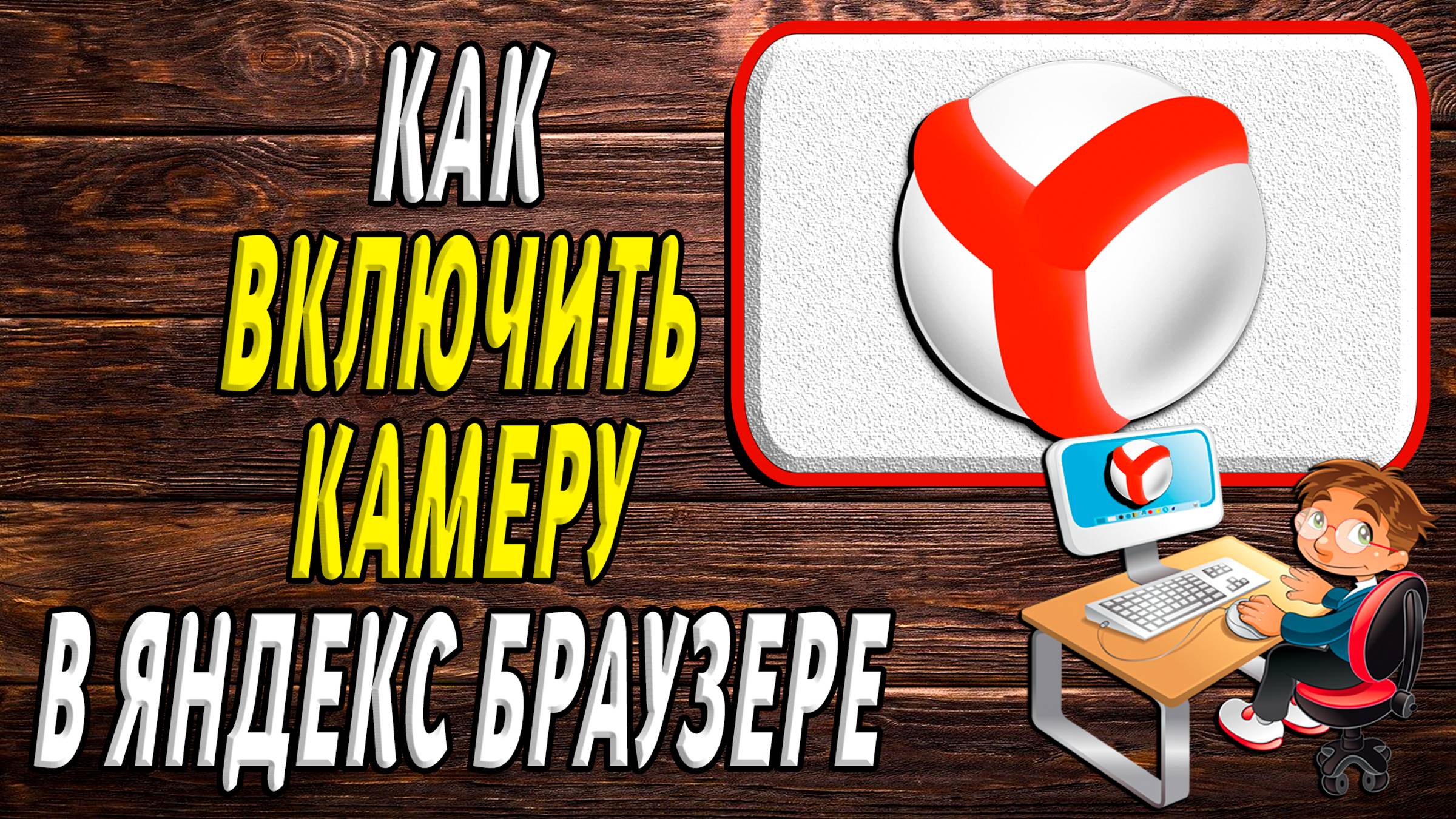 Как включить камеру в яндекс браузере
