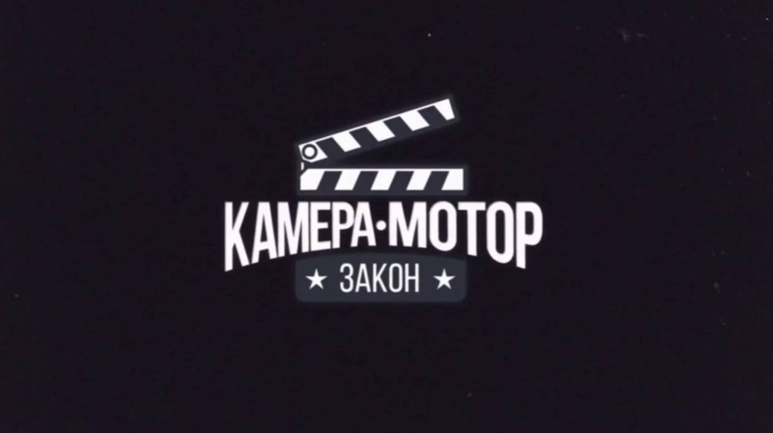 Камера, мотор, закон! Выпуск 4