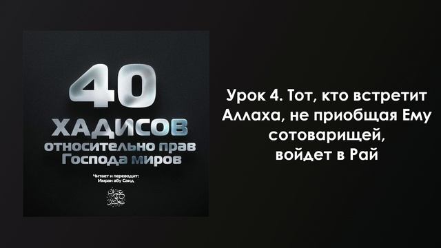 Урок 4. Тот, кто встретит Аллаха, не приобщая Ему сотоварищей, войдет в Рай. Имран Абу Саид