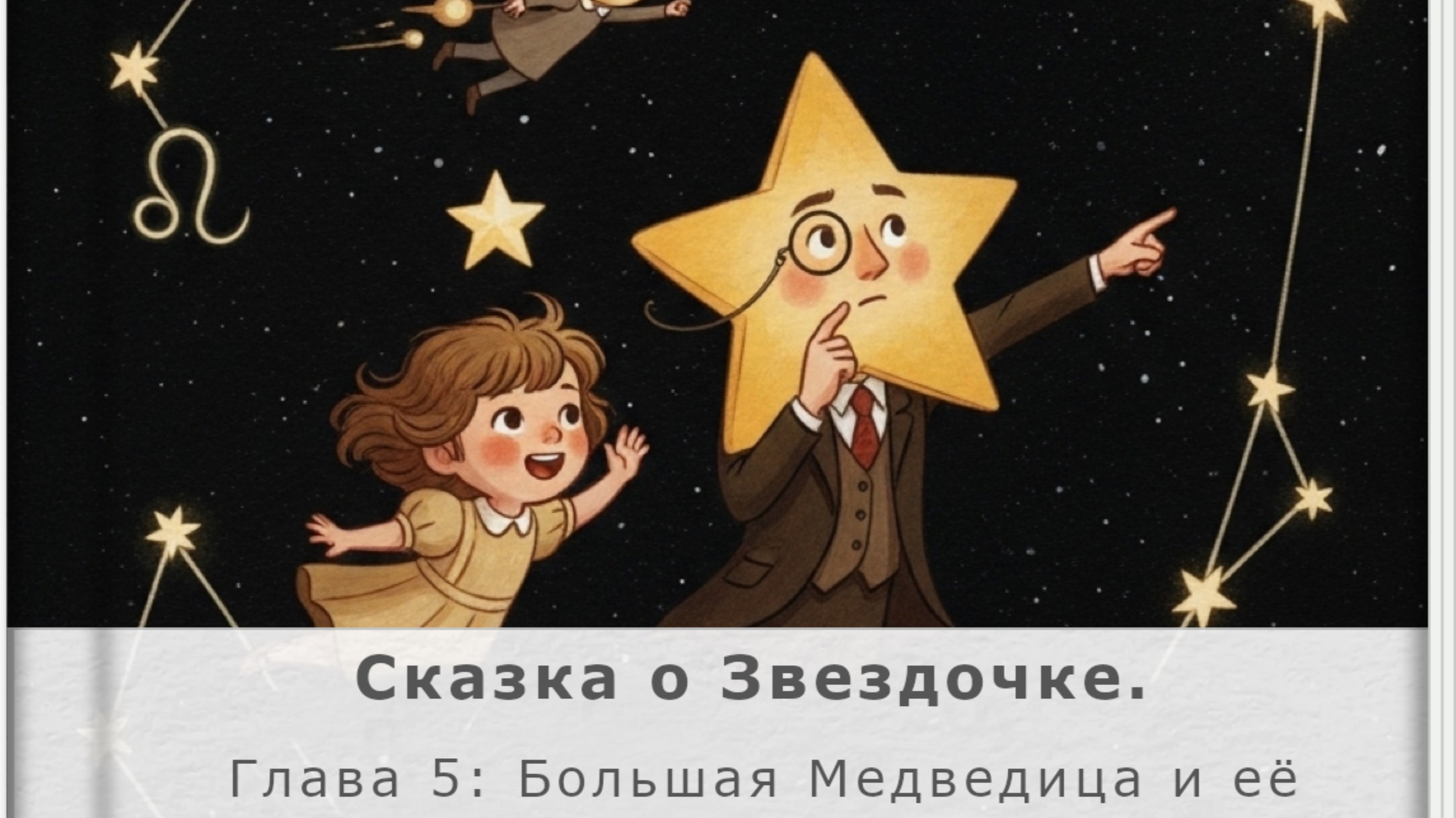 Сказка о Звездочке. Глава 5: Большая Медведица и её весёлая семья