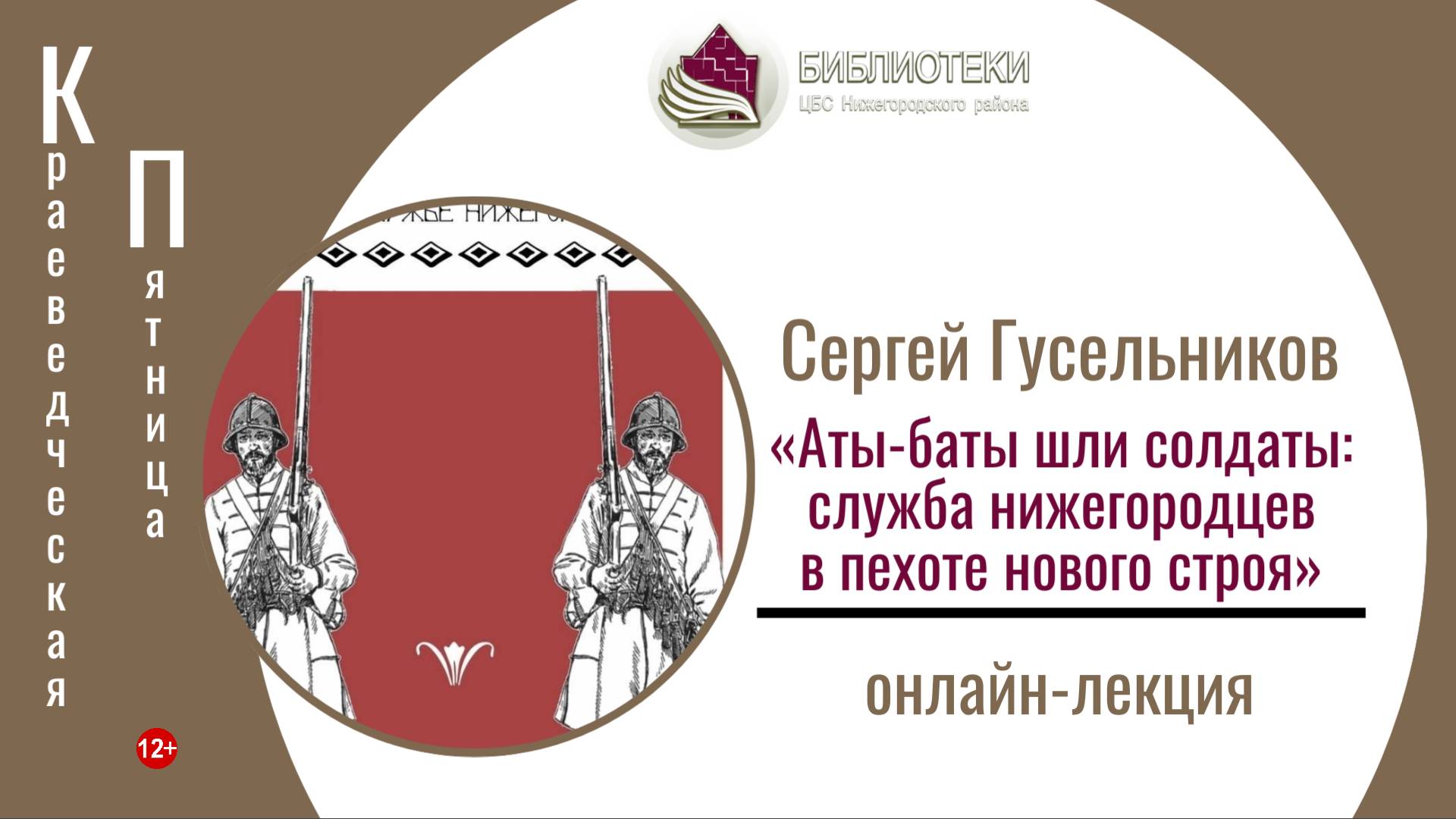 Онлайн-лекция «Аты-баты шли солдаты: служба нижегородцев в пехоте нового строя»