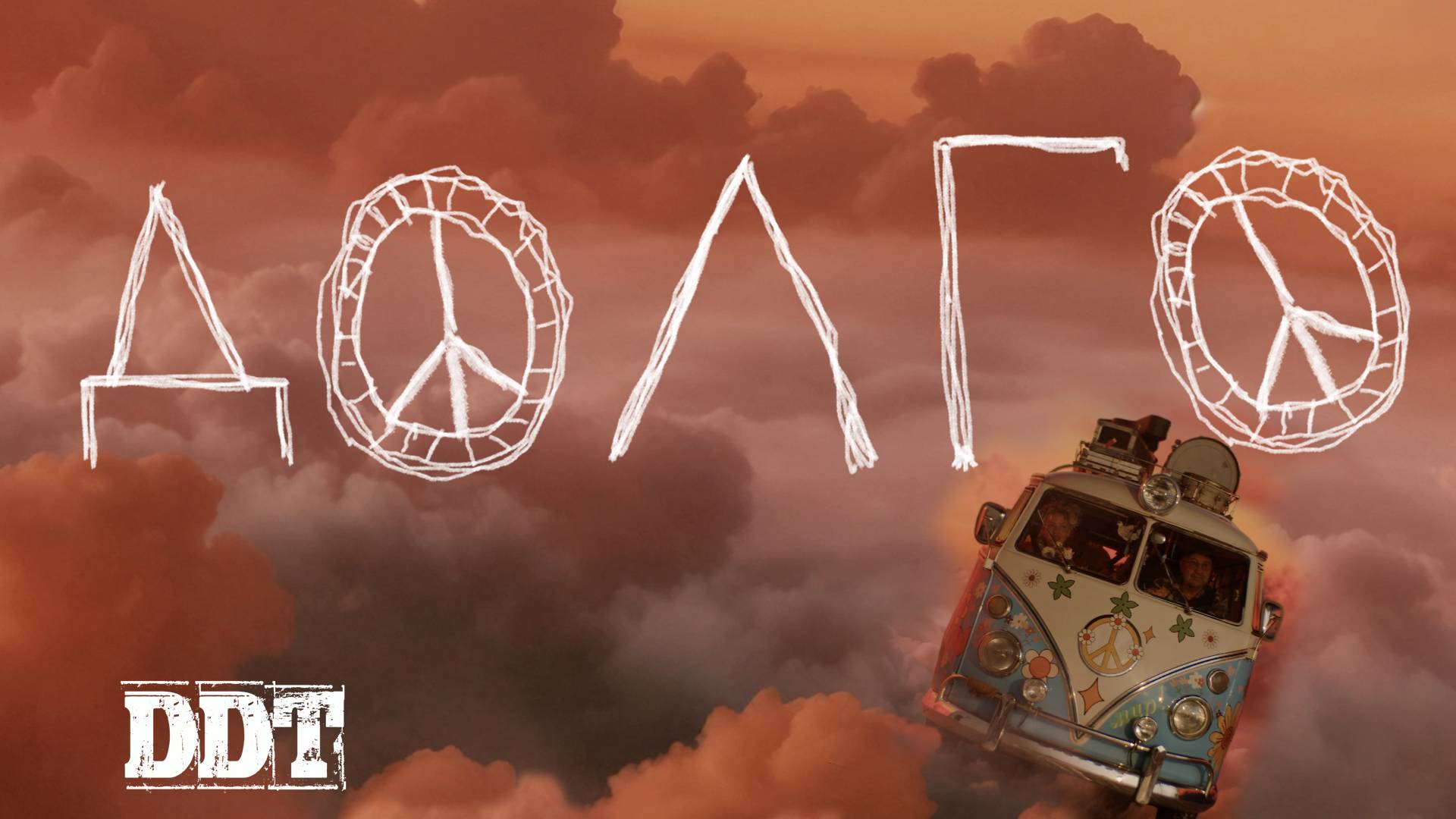 ДДТ – Долго… (Official video)