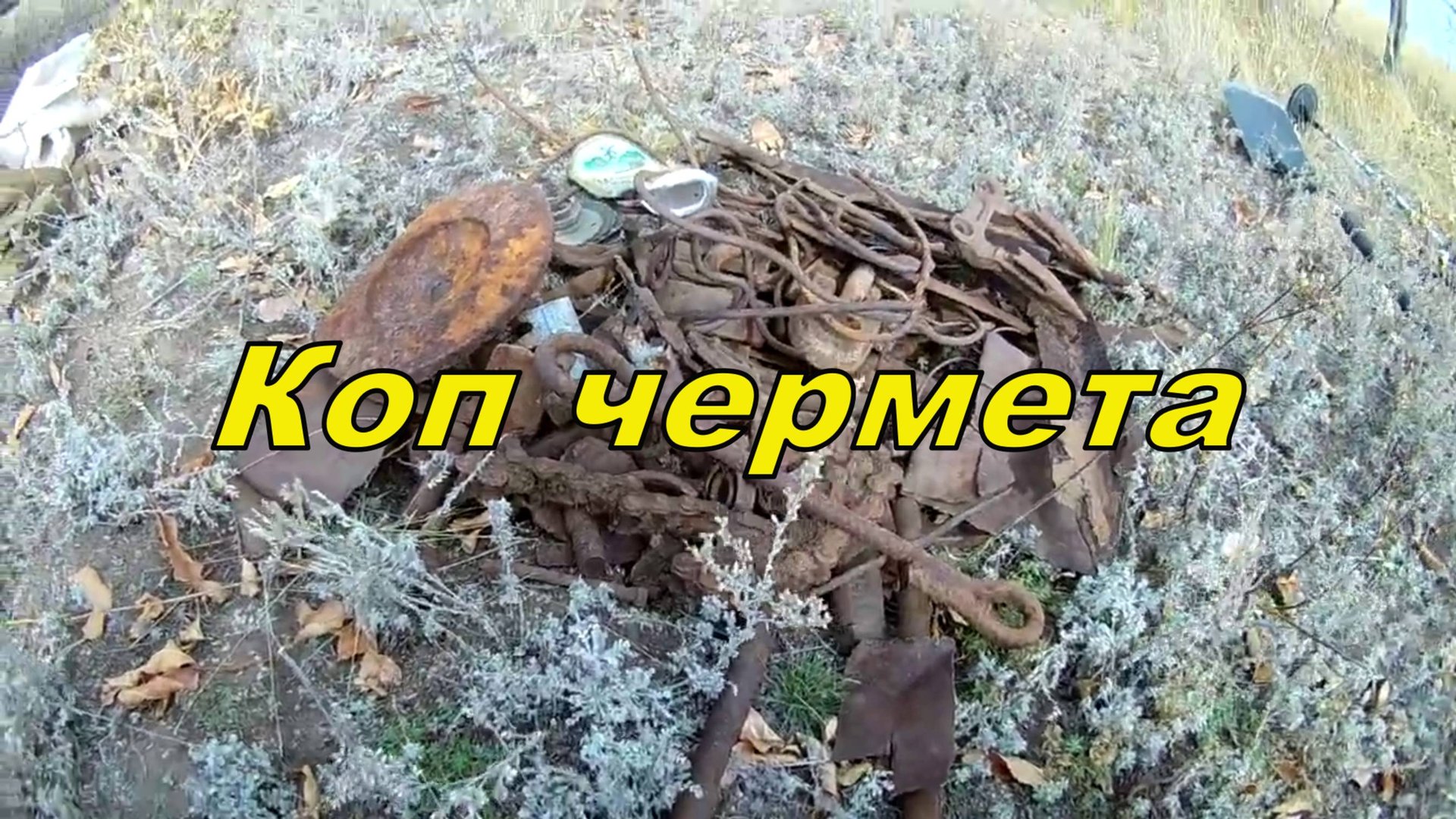 Не густо но и не пусто. Коп чермета.