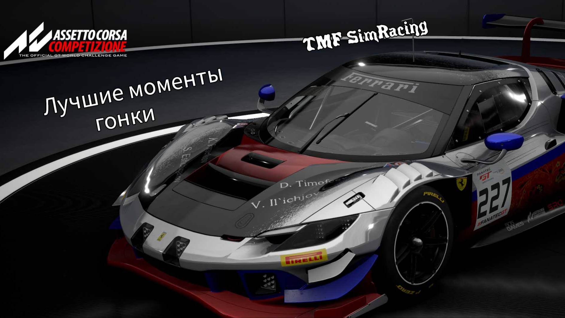 Assetto Corsa Competizione . 6 часов Nordschleife . Лучшие моменты