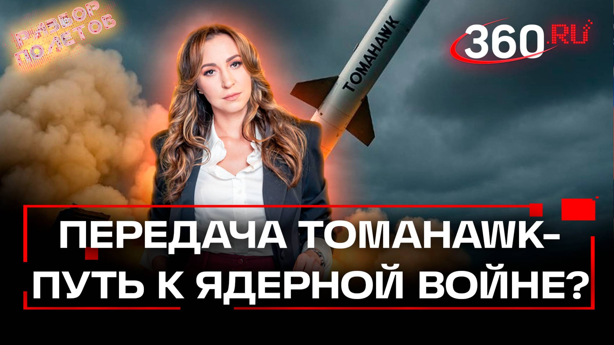 «Томагавки», угроза ядерной войны и жесткий ответ Кремля. Разбор полетов. Орехова. Анонс