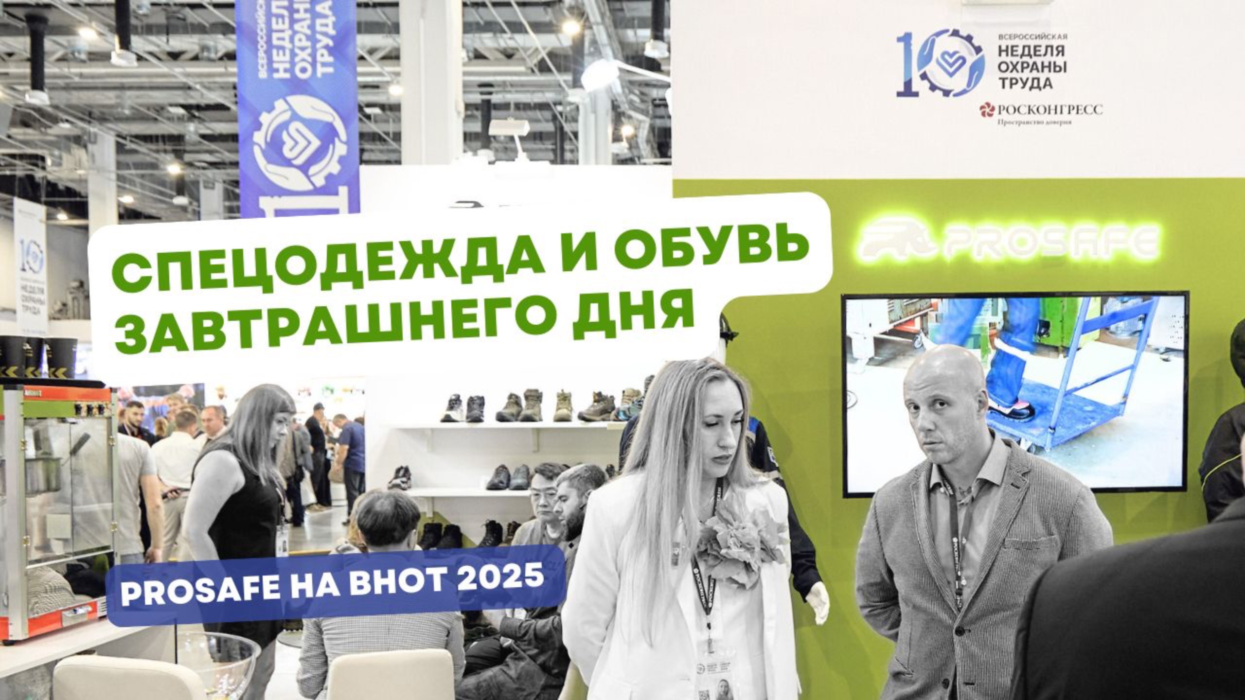 Новинки рабочей обуви и спецодежды Prosafe на ВНОТ 2025