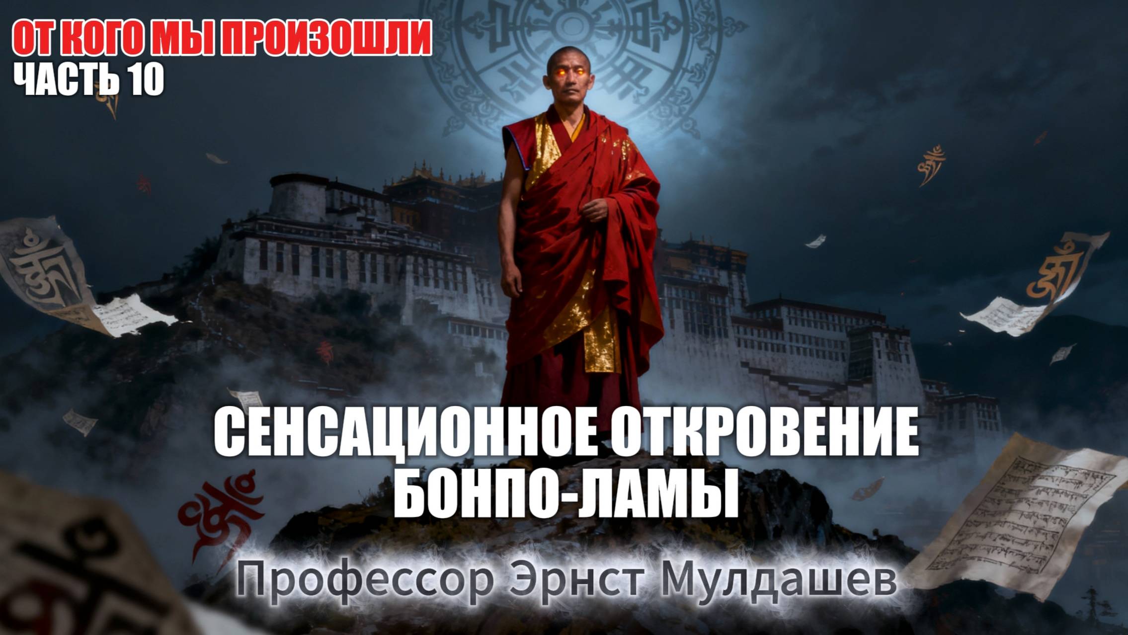 Откровения Бонпо-Ламы.