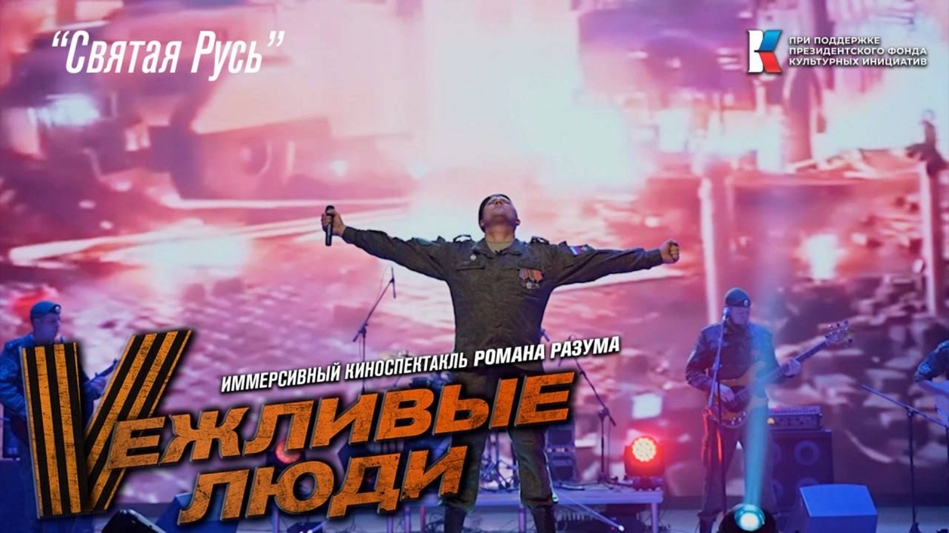 Вежливые люди - "Святая Русь" (иммерсивный спектакль Романа Разума)